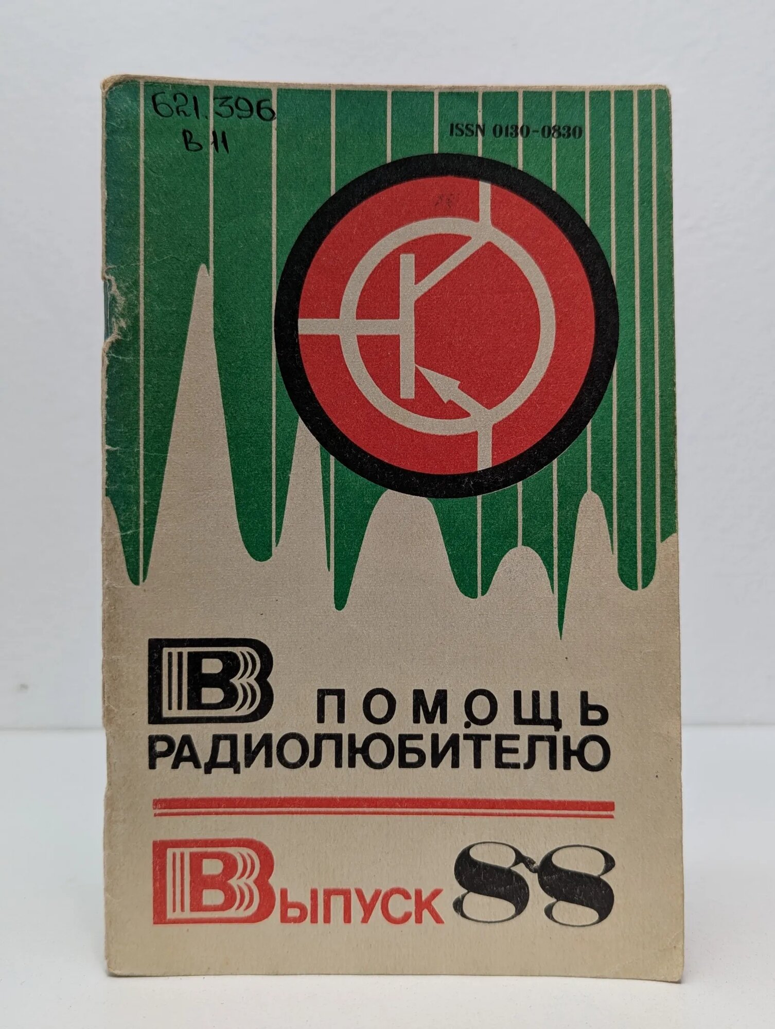 В помощь радиолюбителю. Выпуск № 88 Иванов Борис Сергеевич (сост.) 1985