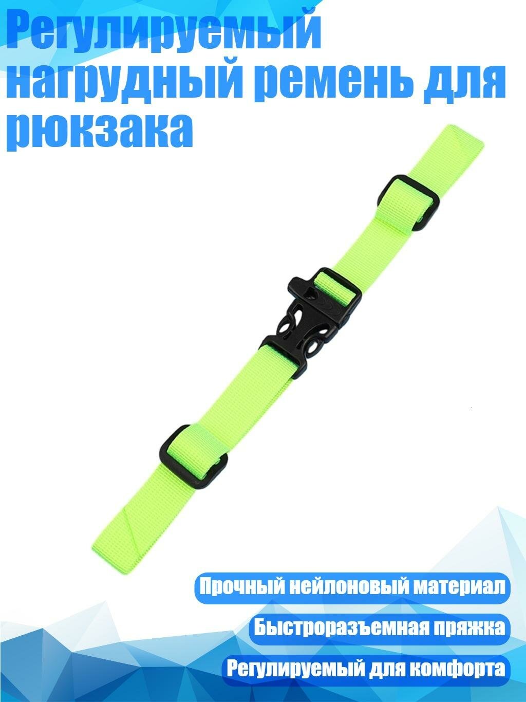 Регулируемый нагрудный ремень для рюкзака, Ярко-зеленый