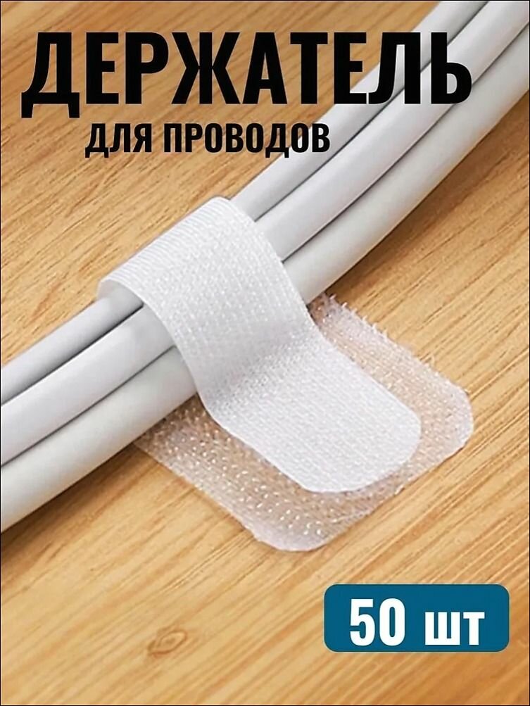 50 шт. держатель для проводов самоклеющийся, органайзер для проводов