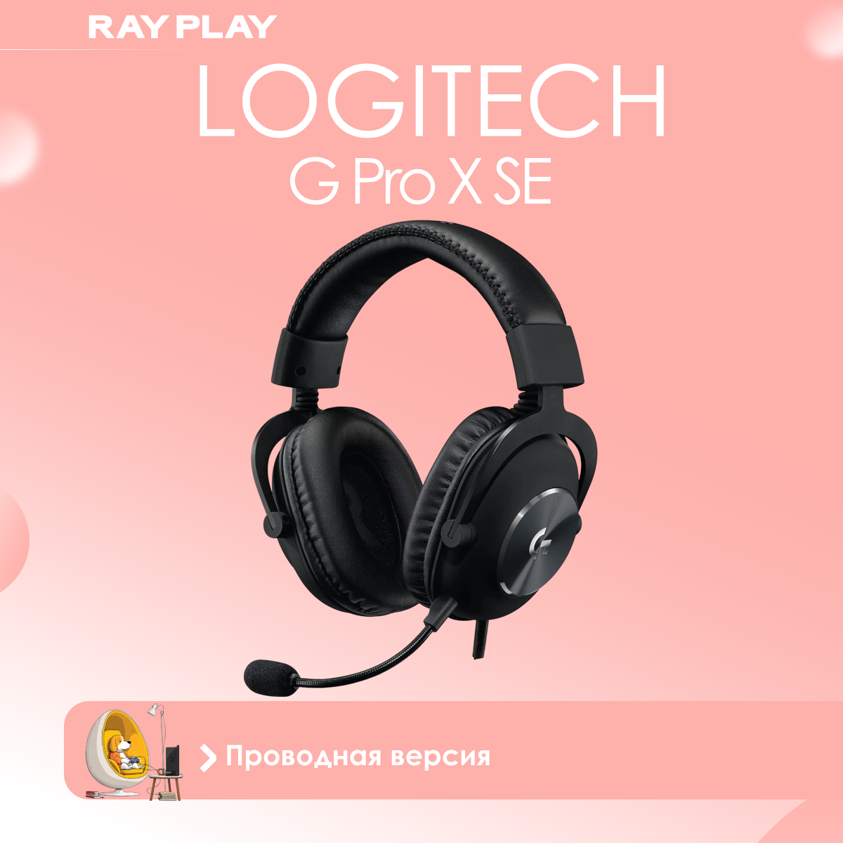 Гарнитура игровая Logitech G Pro X SE, проводные, с адаптером