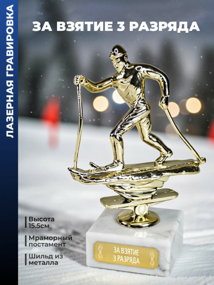 Статуэтка Лыжный Кросс "За взятие 3 разряда"