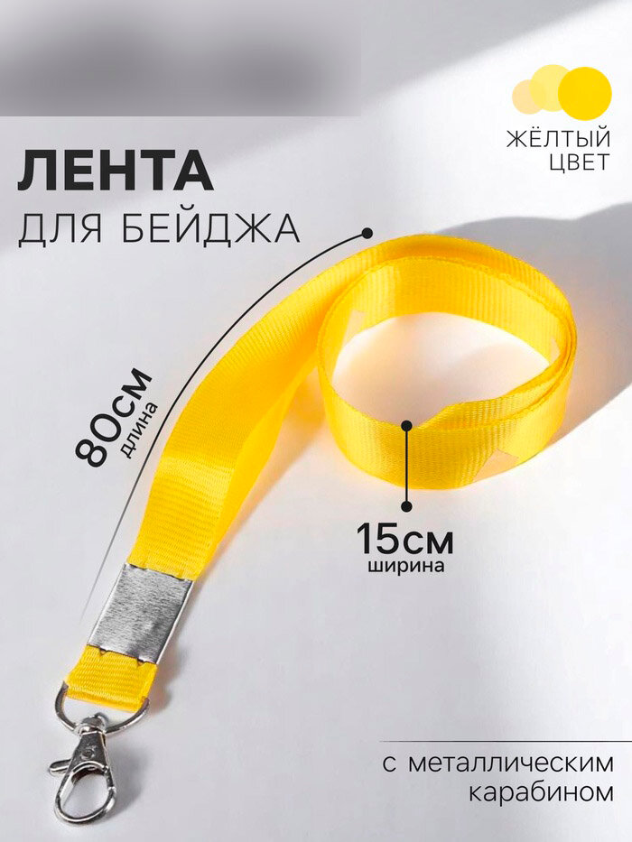 Лента для бейджа, 15 мм 80 см, с металлическим карабином, жёлтая, 25 шт.