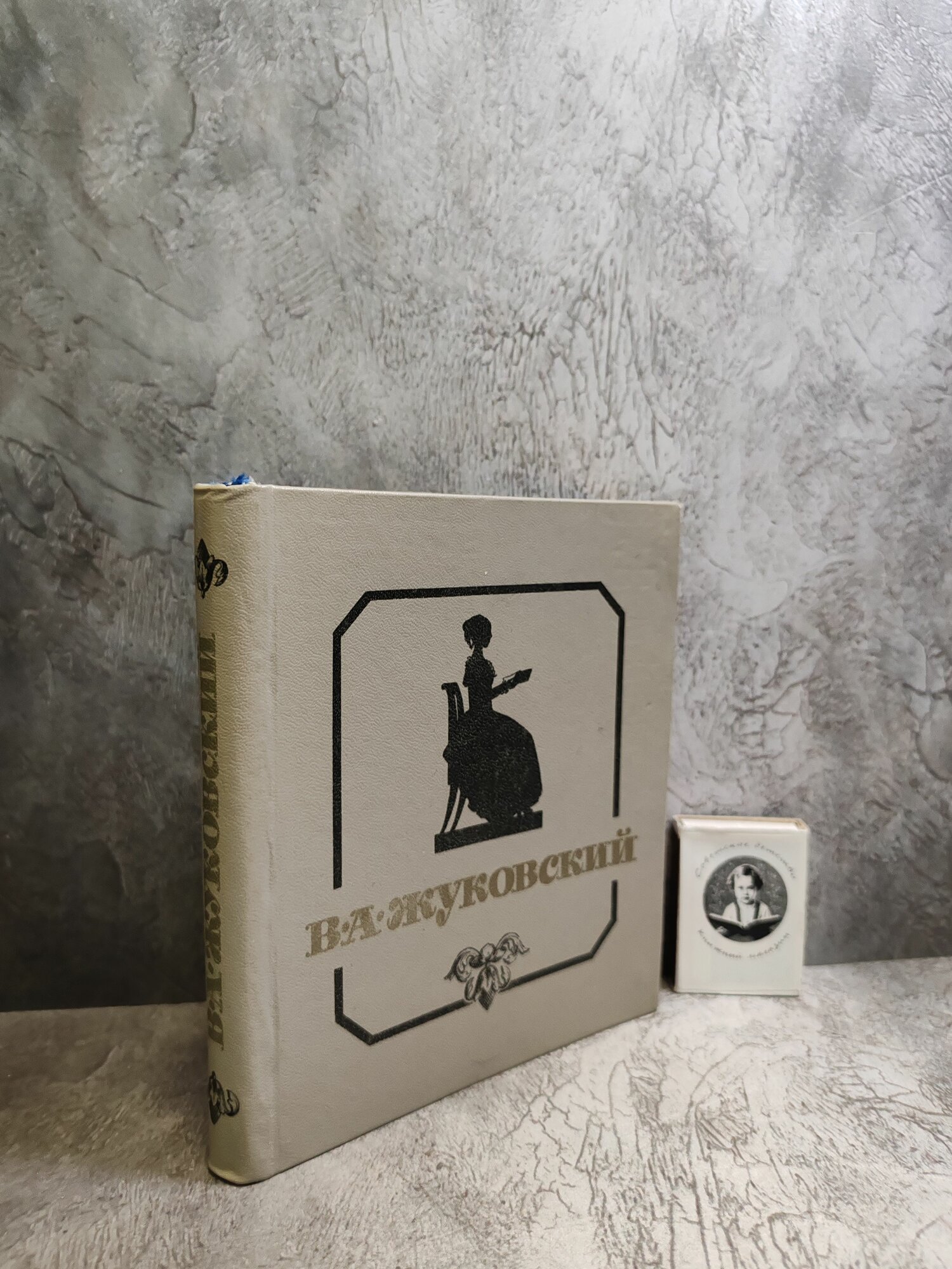 В. А. Жуковский. Стихотворения и баллады (1985 г.)
