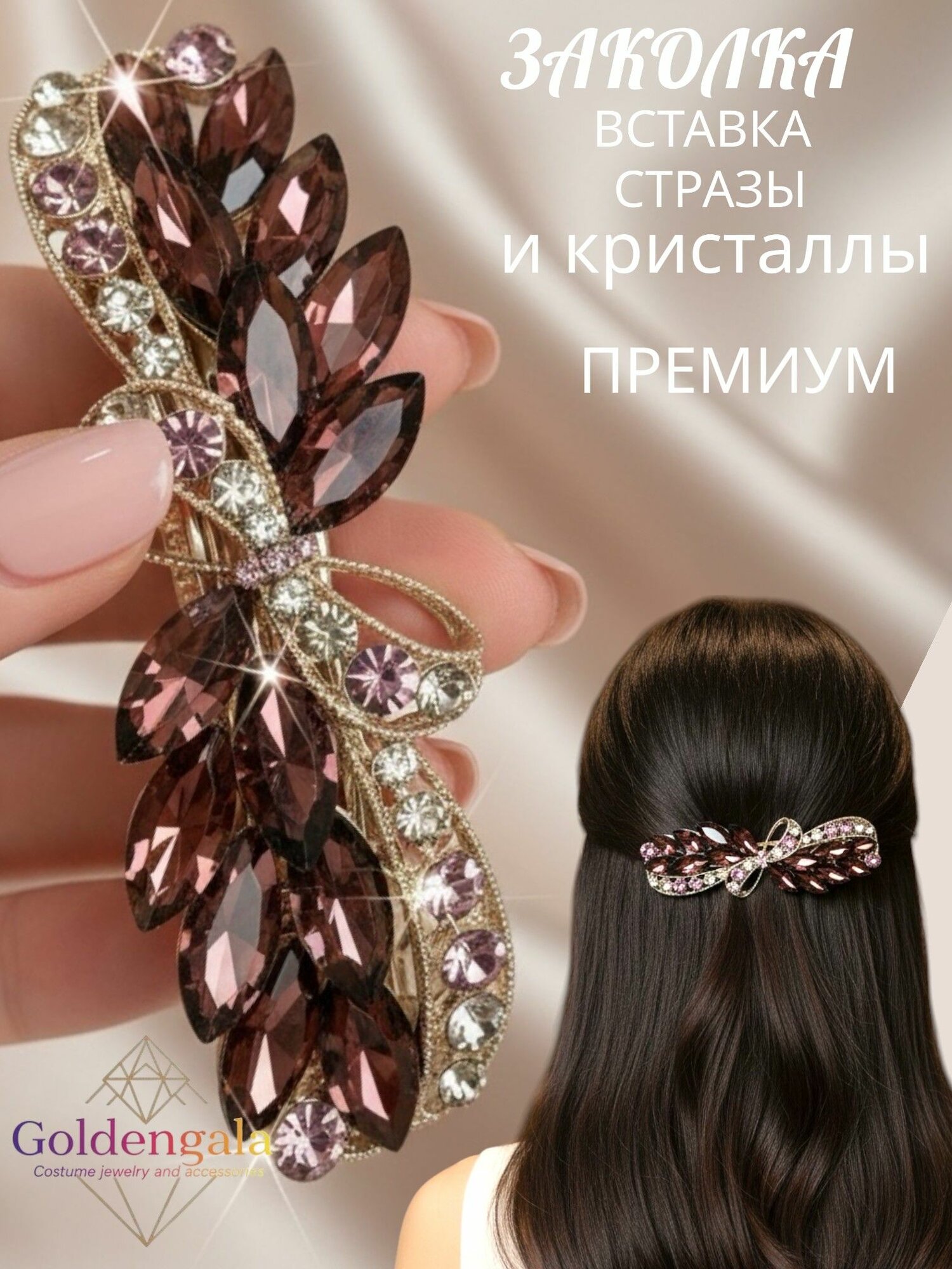 GOLDENGALA/Заколка автомат для волос с кристаллами и стразами в подарочном мешочке из органзы