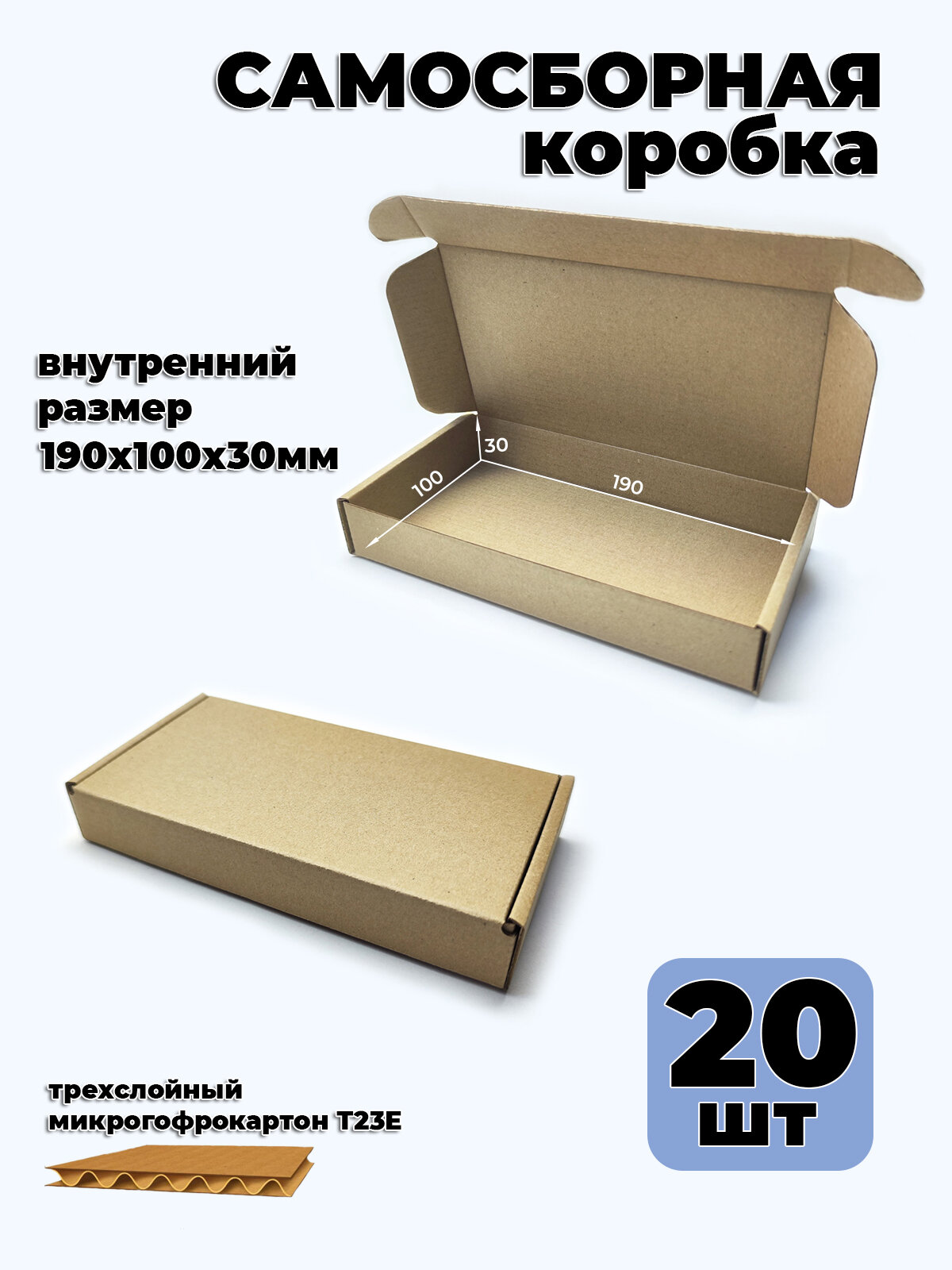 Коробка самосборная картонная 19х10х3см (размер внутренний), 20шт