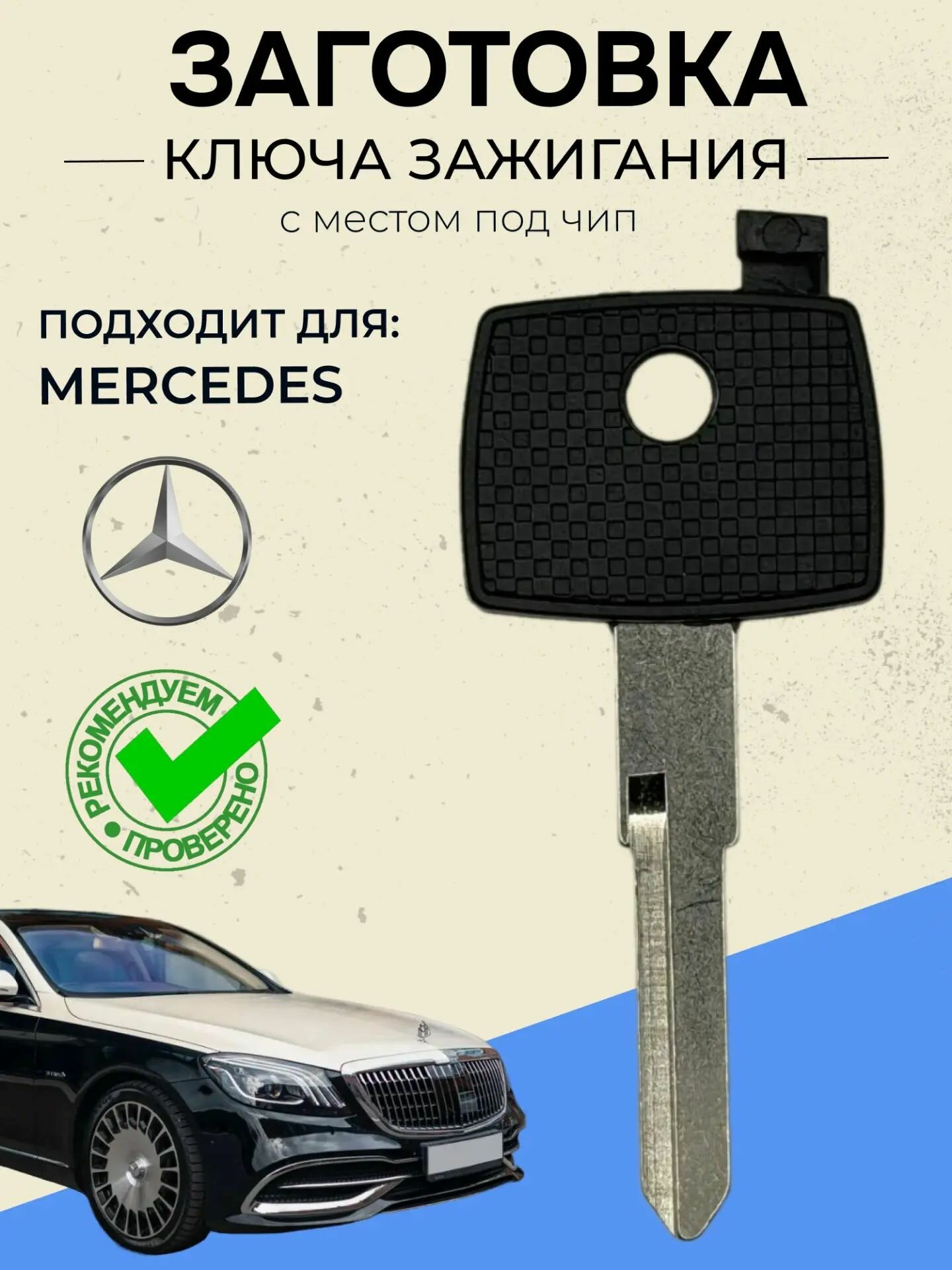Заготовка ключа Mercedes с местом под чип YM15