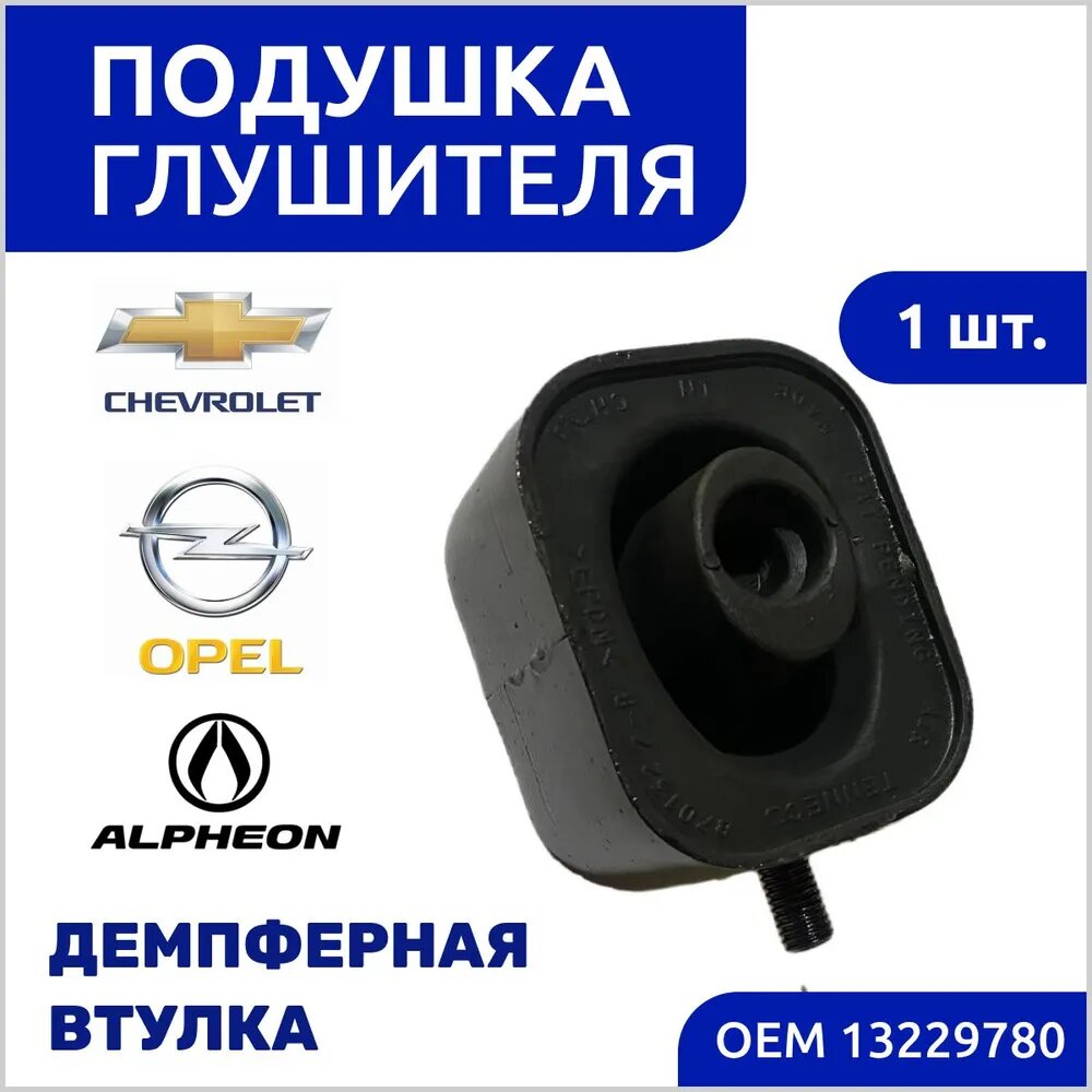 Подушка крепления глушителя, диаметр 8 мм, длина 75 мм арт.13229780