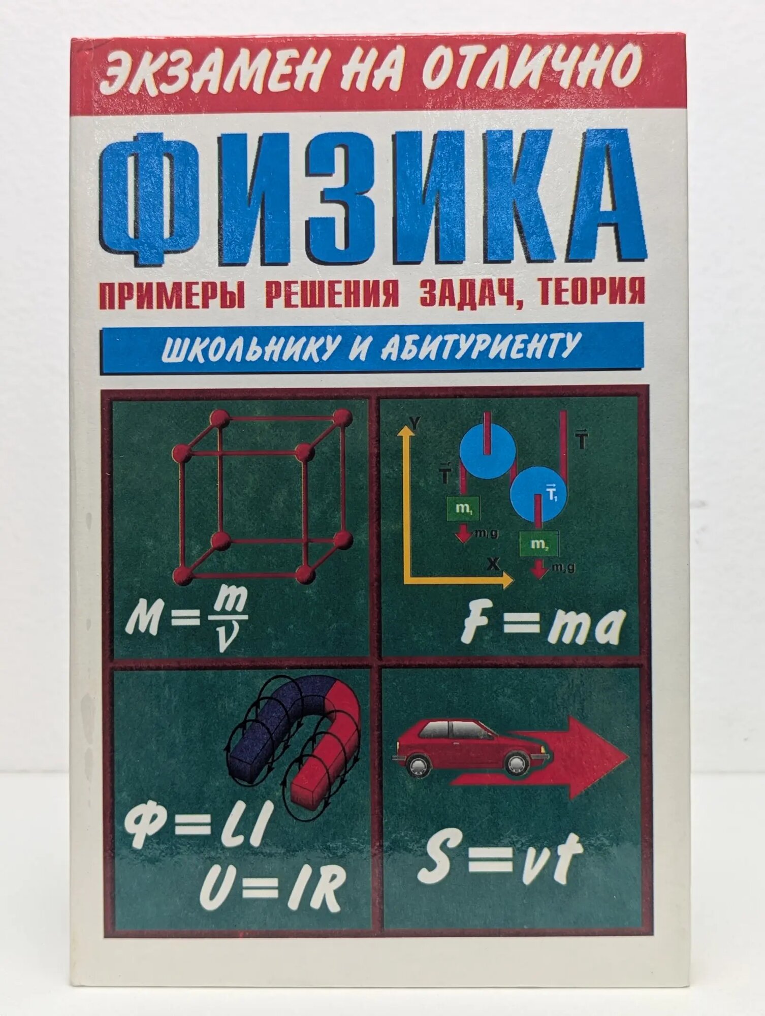 Физика. Примеры решения задач, теория Гомонова Аллина Ивановна 1998