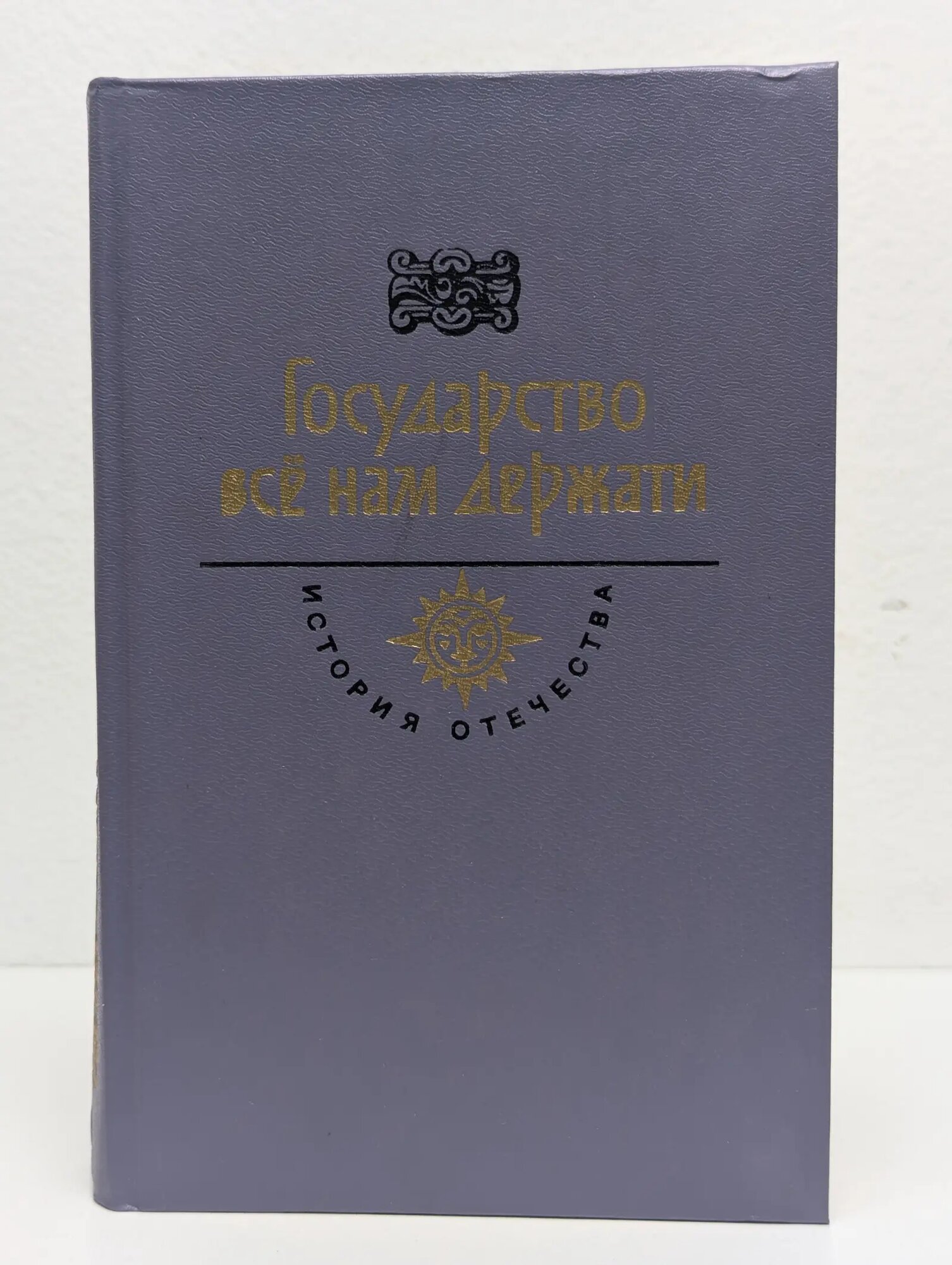 Государство все нам держати Балашов Дмитрий Михайлович 1985