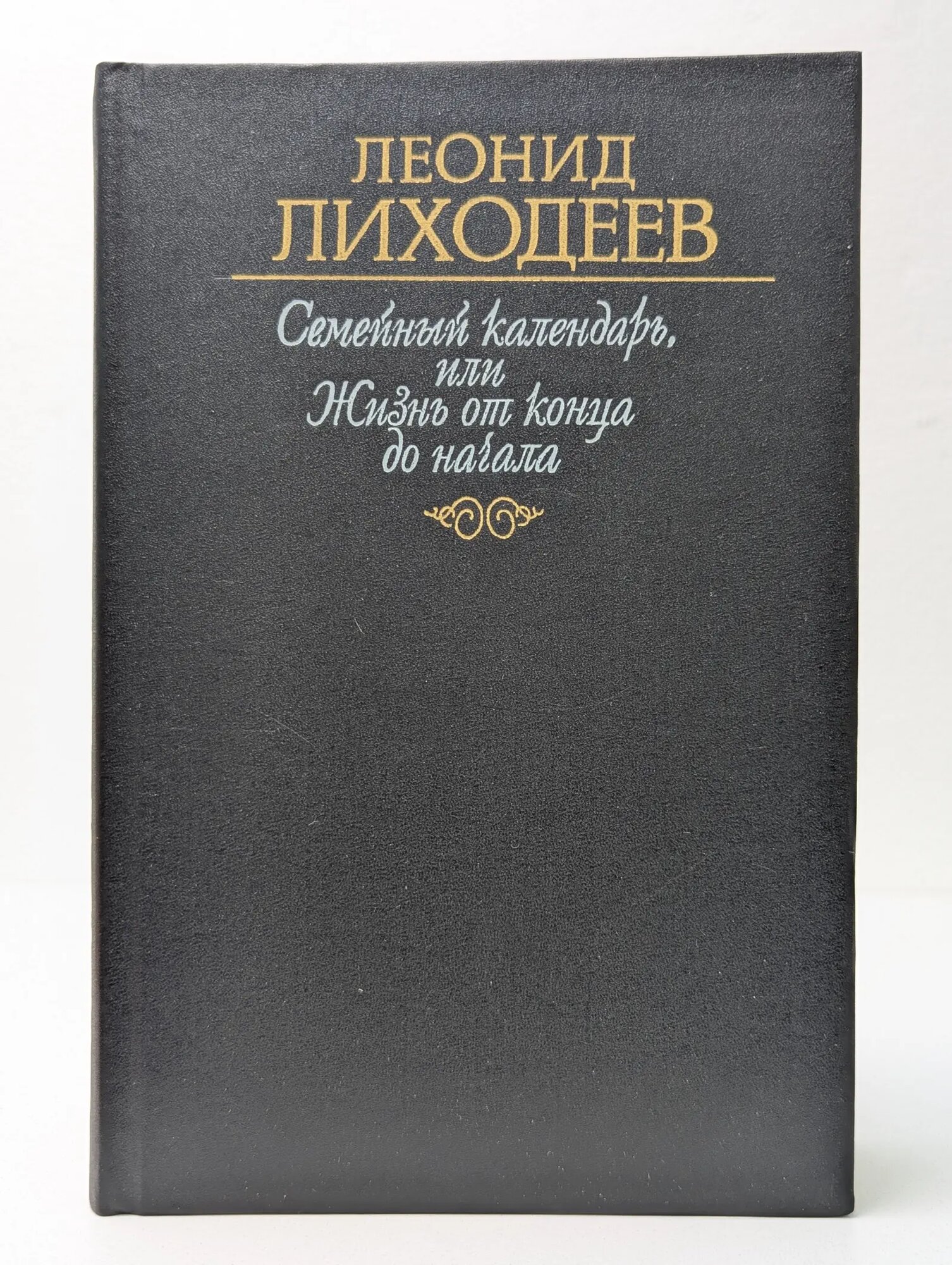 Семейный календарь, или Жизнь от конца до начала. Часть 2 Лиходеев Леонид Израйлевич 1991