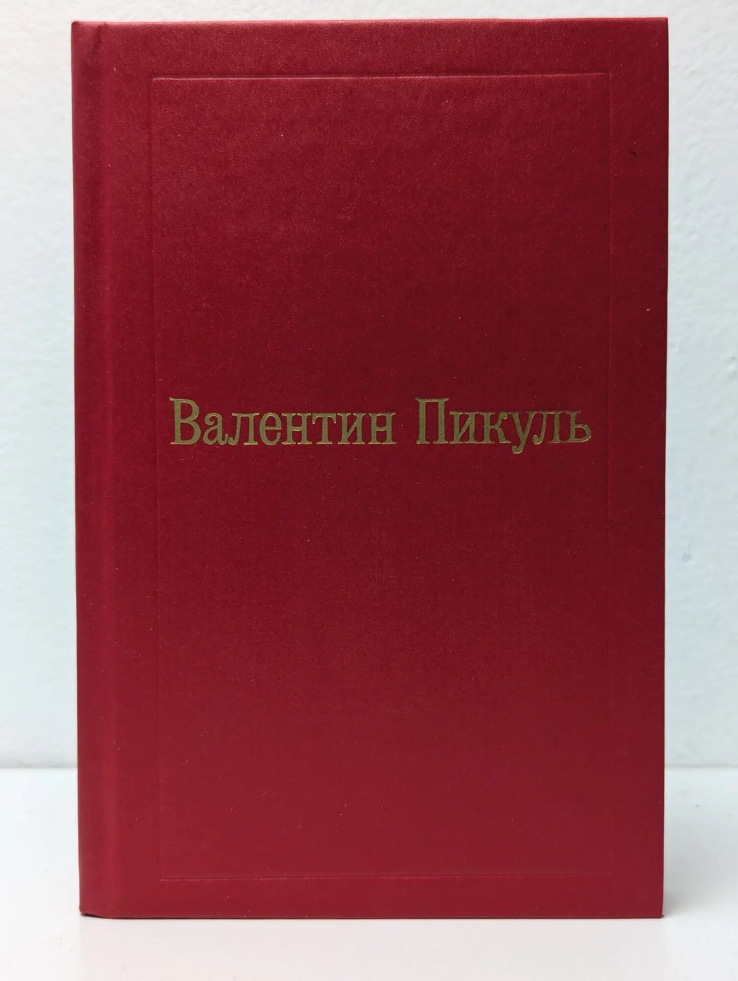 Валентин Пикуль. Избранные произведения. Том 5. Каторга Пикуль Валентин Саввич 1993