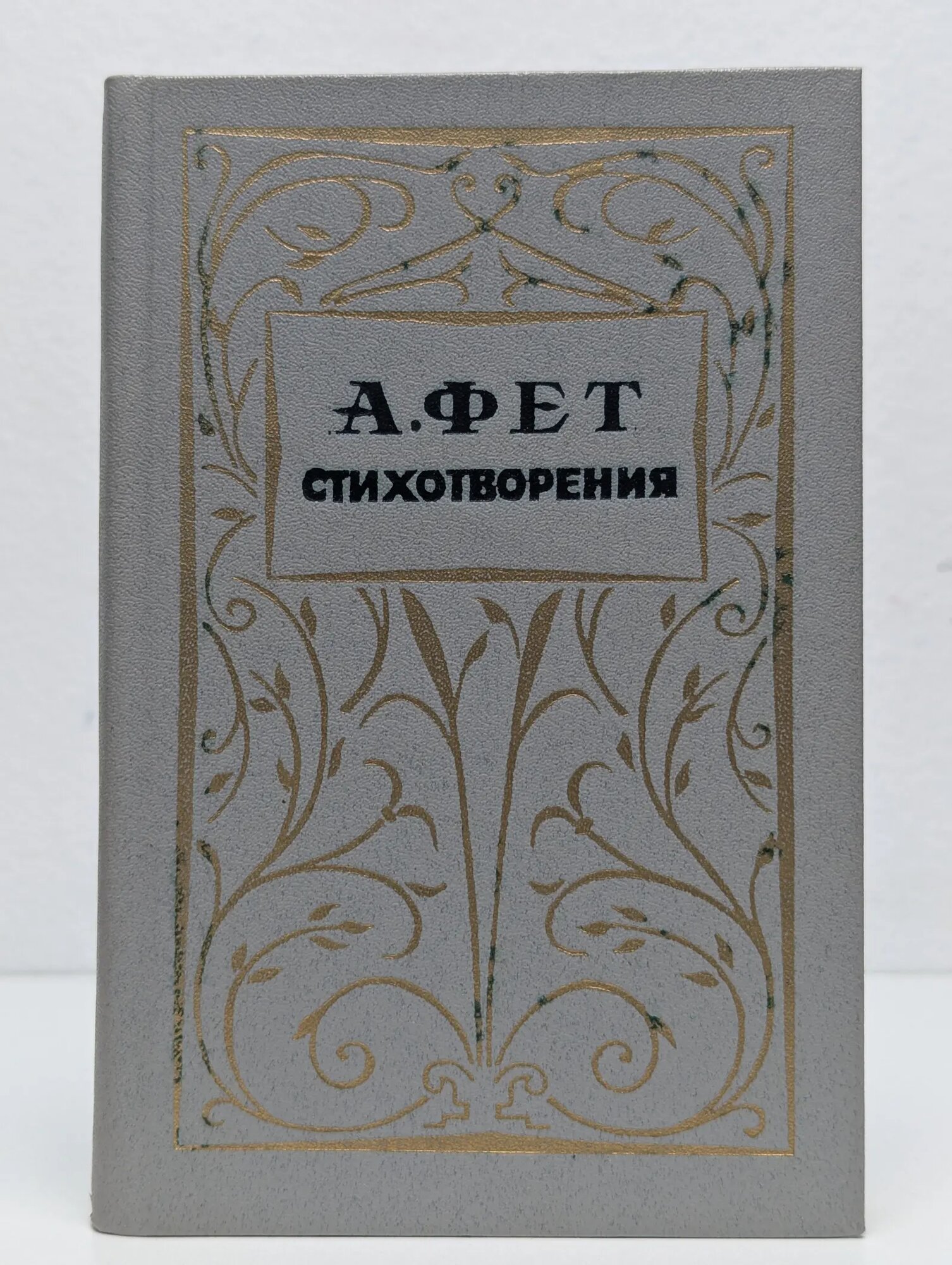 Афанасий Фет. Стихотворения Фет Афанасий Афанасьевич 1986