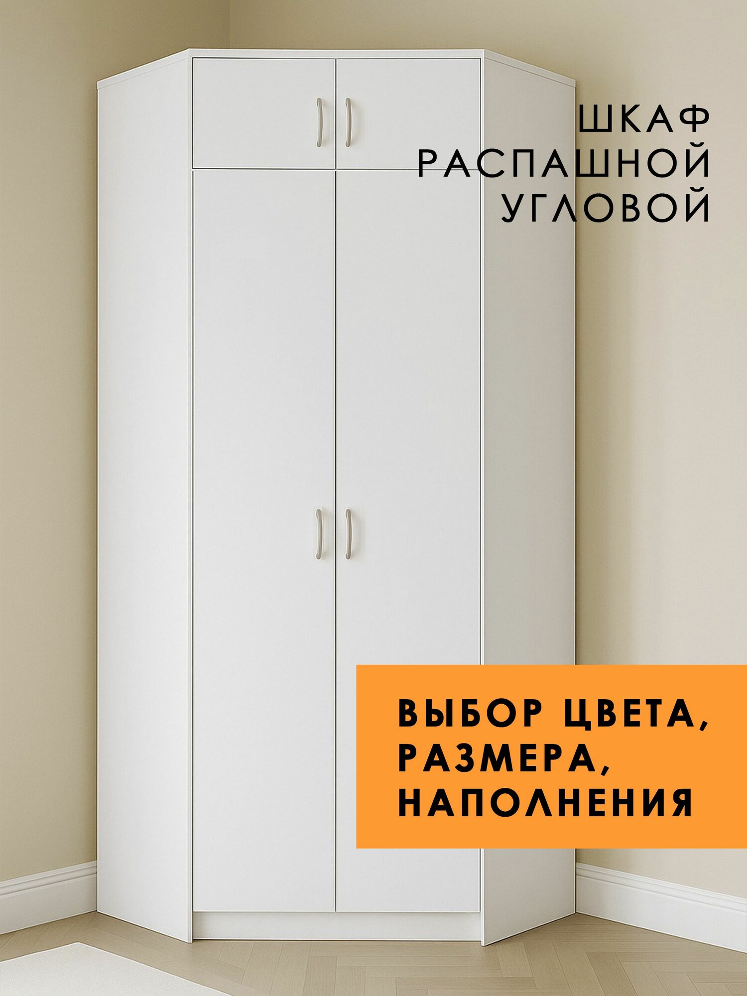 Шкаф распашной угловой 110х50х240 см Концепт 1.5, белый