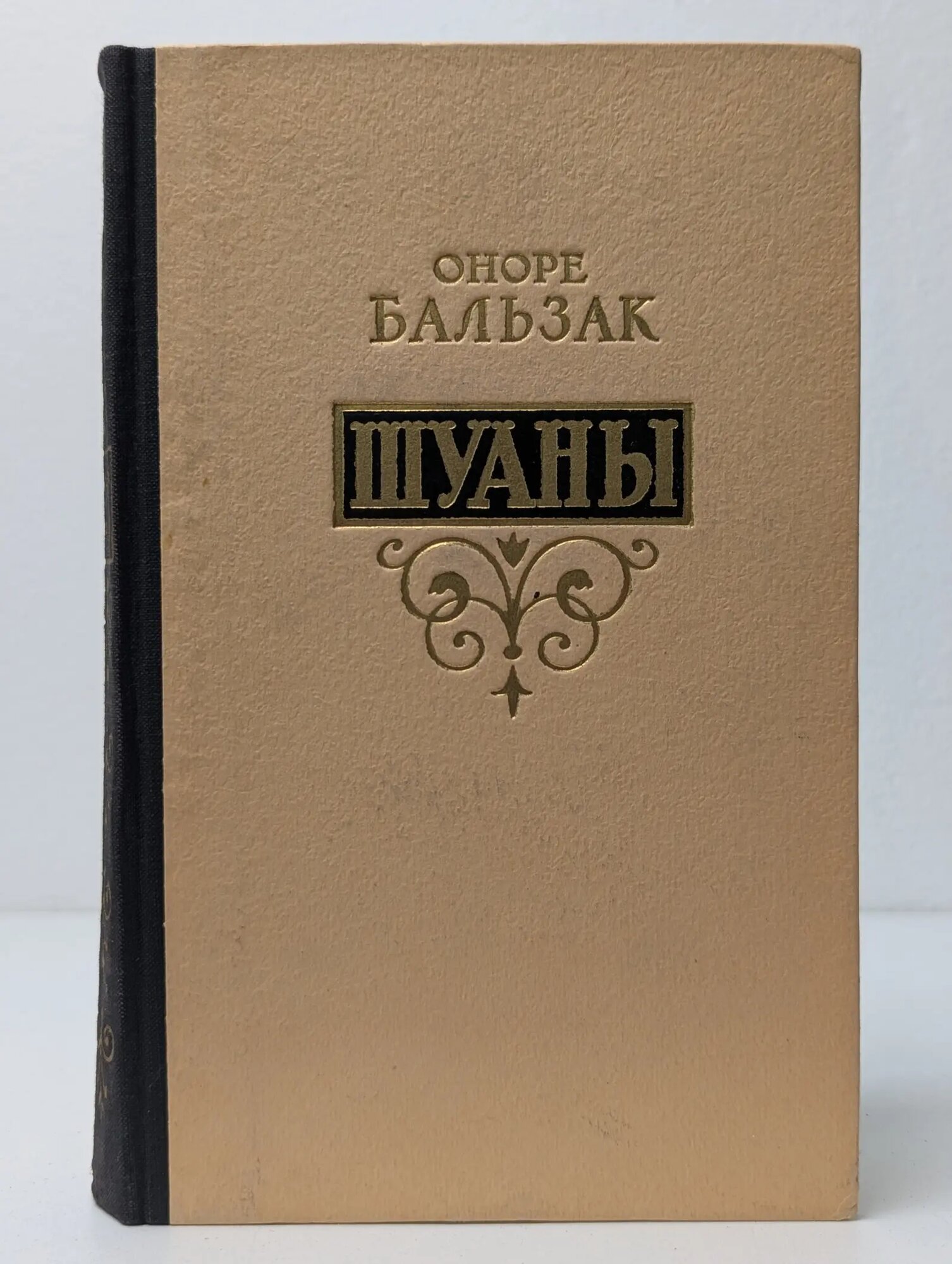 Шуаны или Бретань в 1799 году Бальзак Оноре де 1955