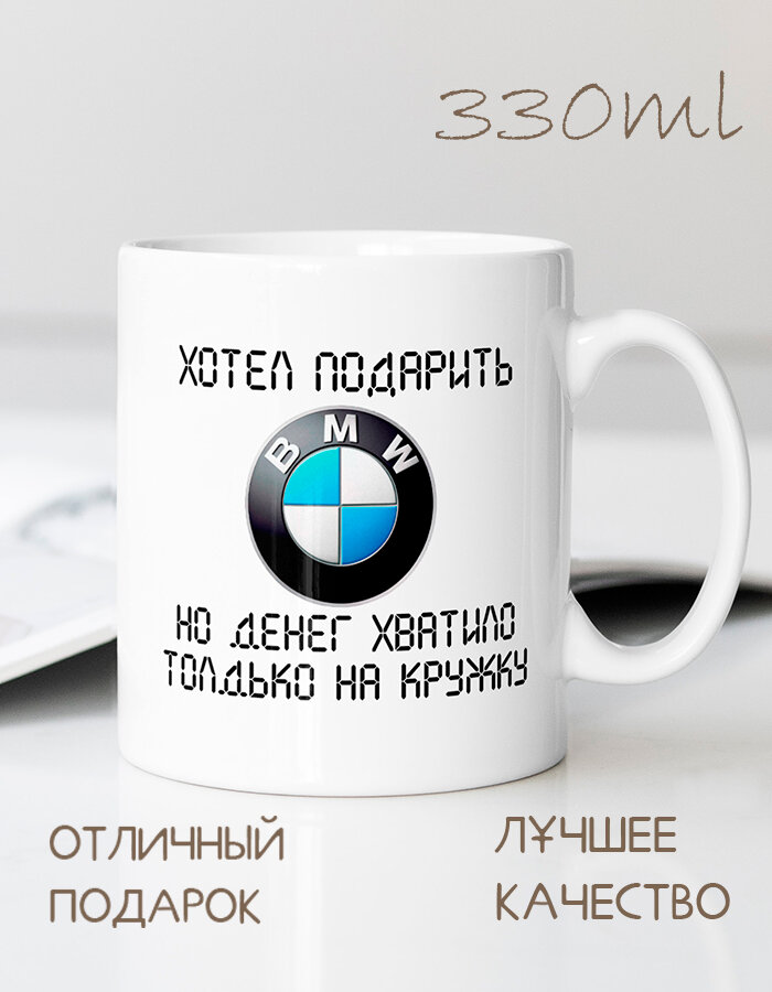 Кружка "хотел подарить бмв"