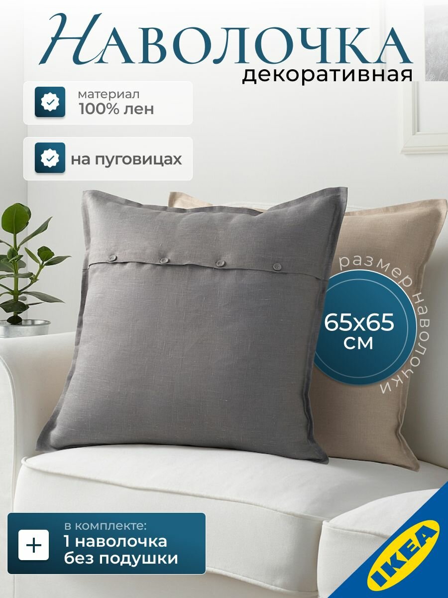 Наволочка декоративная 65x65 см серый IKEA AINA айна