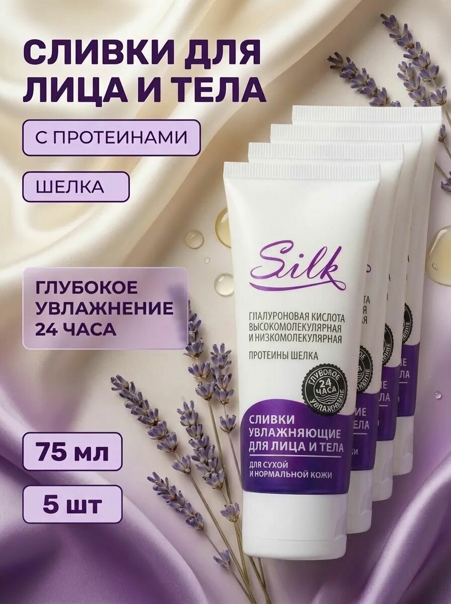 (5шт) Сливки "SILK" для сухой и нормальной кожи, 75 мл