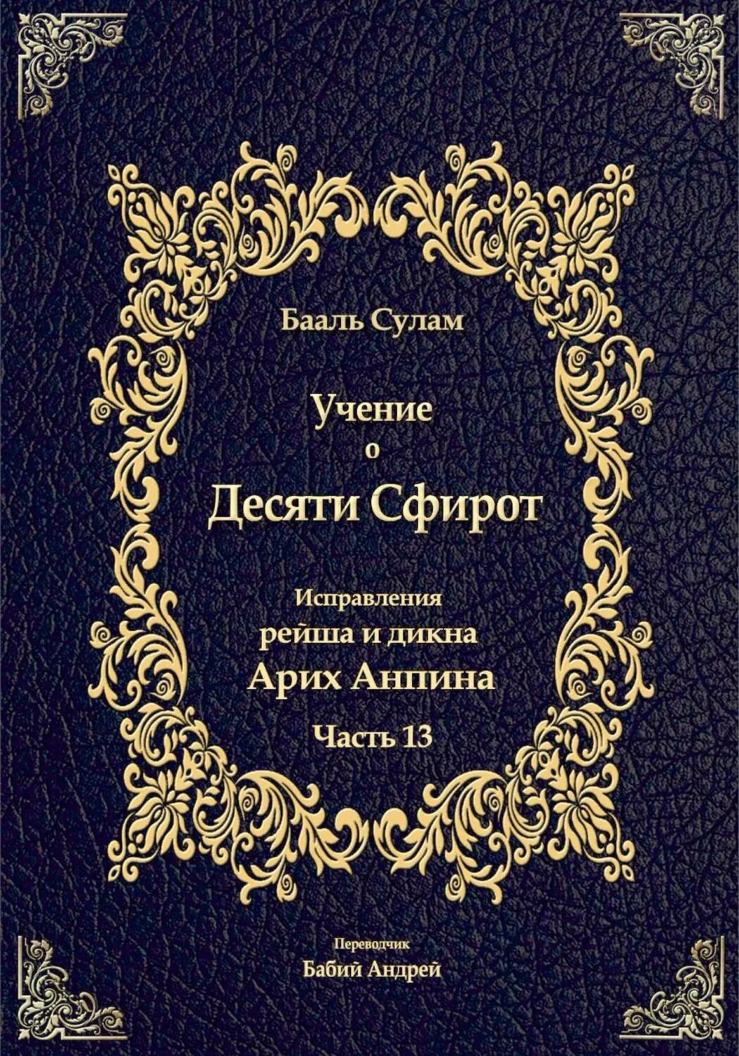 Учение о Десяти Сфирот. Часть 13 [Цифровая книга]