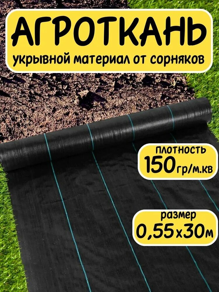 Агроткань от сорняков Полипропилен, 0.55x30 м, 150 г-кв. м, 1 шт