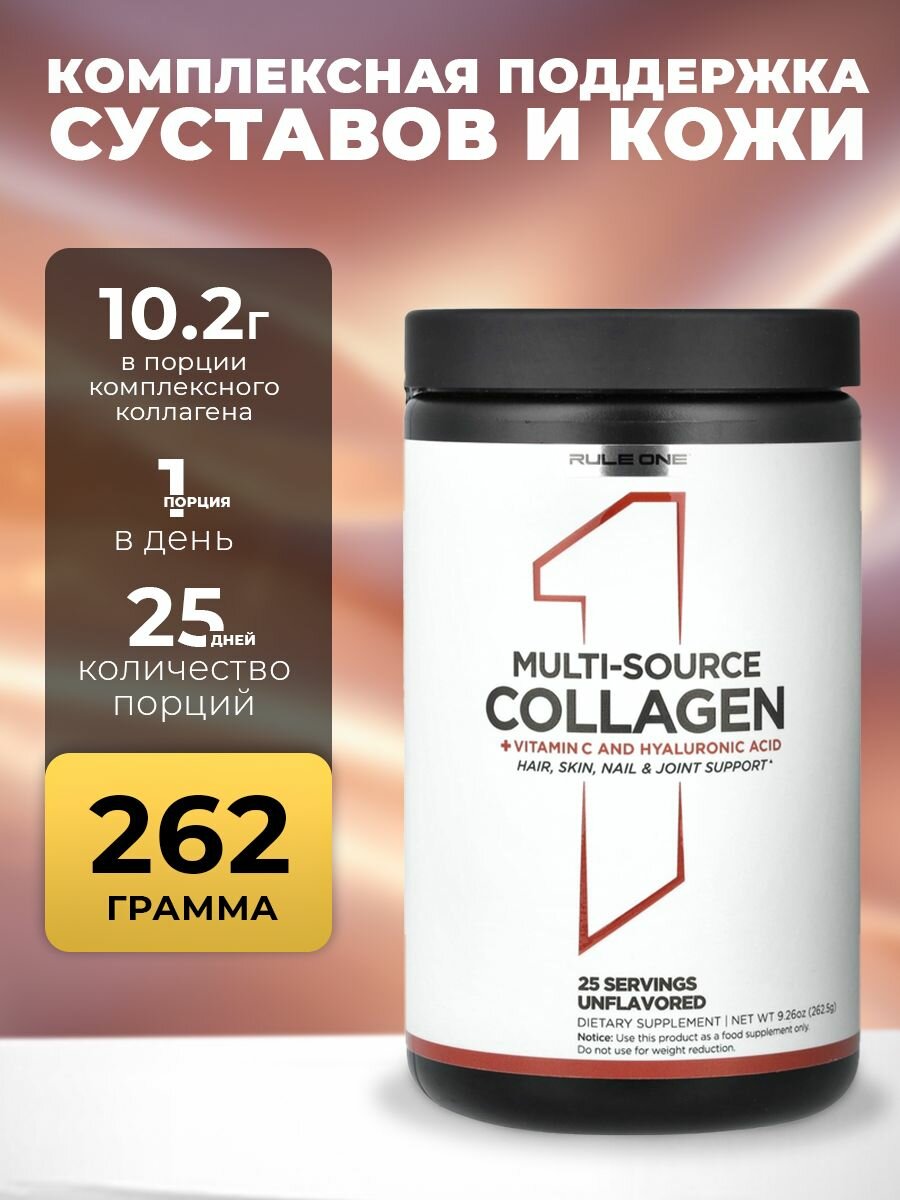 RULE ONE Multi-Source Collagen 262g, Коллаген I, II, III, V и X типов, без вкуса