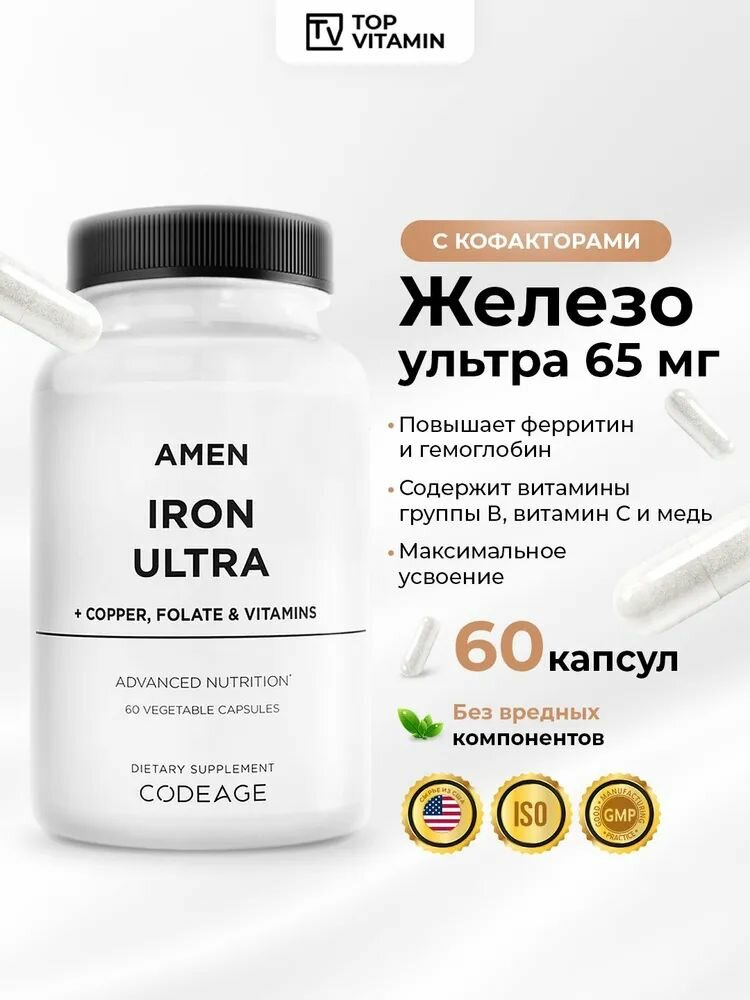 Комплекс железа Codeage с медью и витаминами, 60 капс. для здорового кроветворения