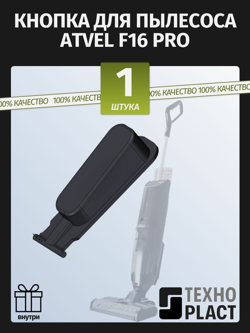 Кнопка для пылесоса Atvel f16 pro