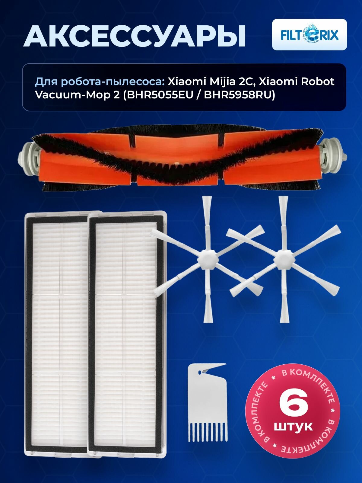 Комплект фильтров и щеток для робот-пылесоса Xiaomi, Mijia Sweeping Vacuum Cleaner 2C, Vacuum-Mop 2, STYTJ03ZHM, BHR5055EU