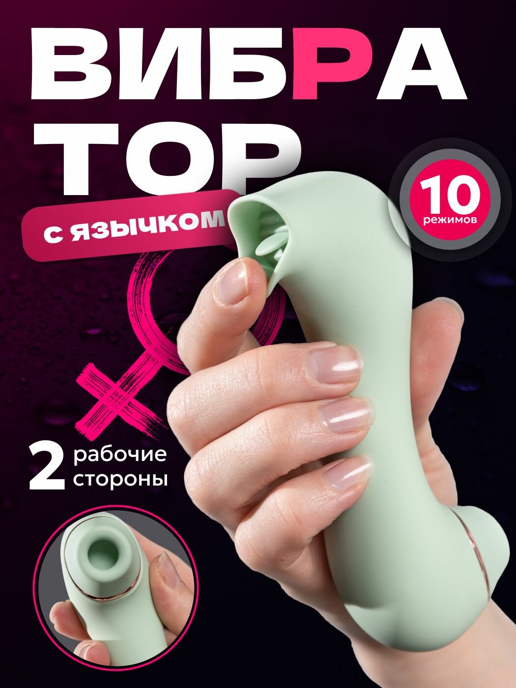 Вибратор для двойной стимуляции клитора с вакуумом и язычком, два мотора, двухсторонний