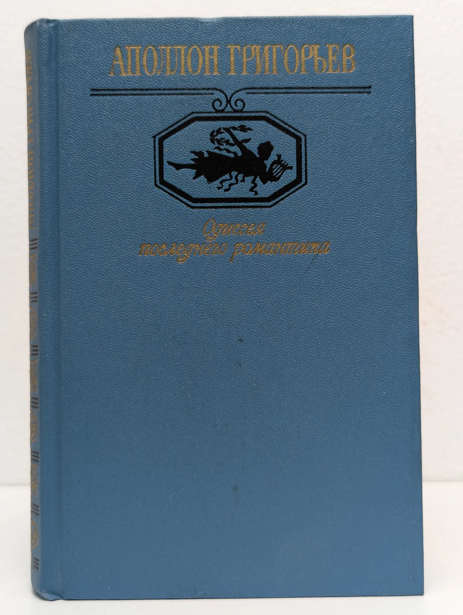 Одиссея последнего романтика Григорьев Аполлон Александрович 1988
