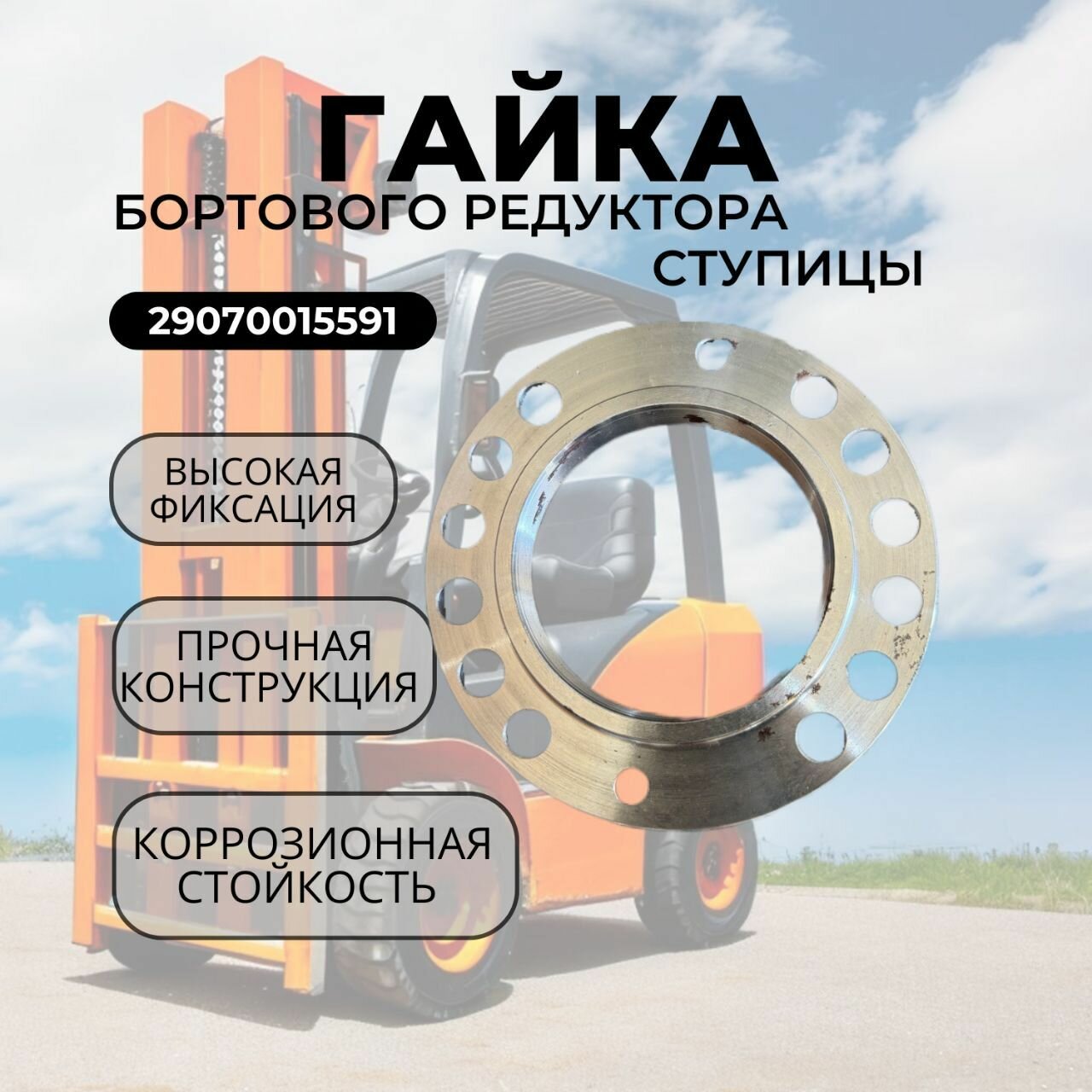 Гайка бортового редуктора ступицы