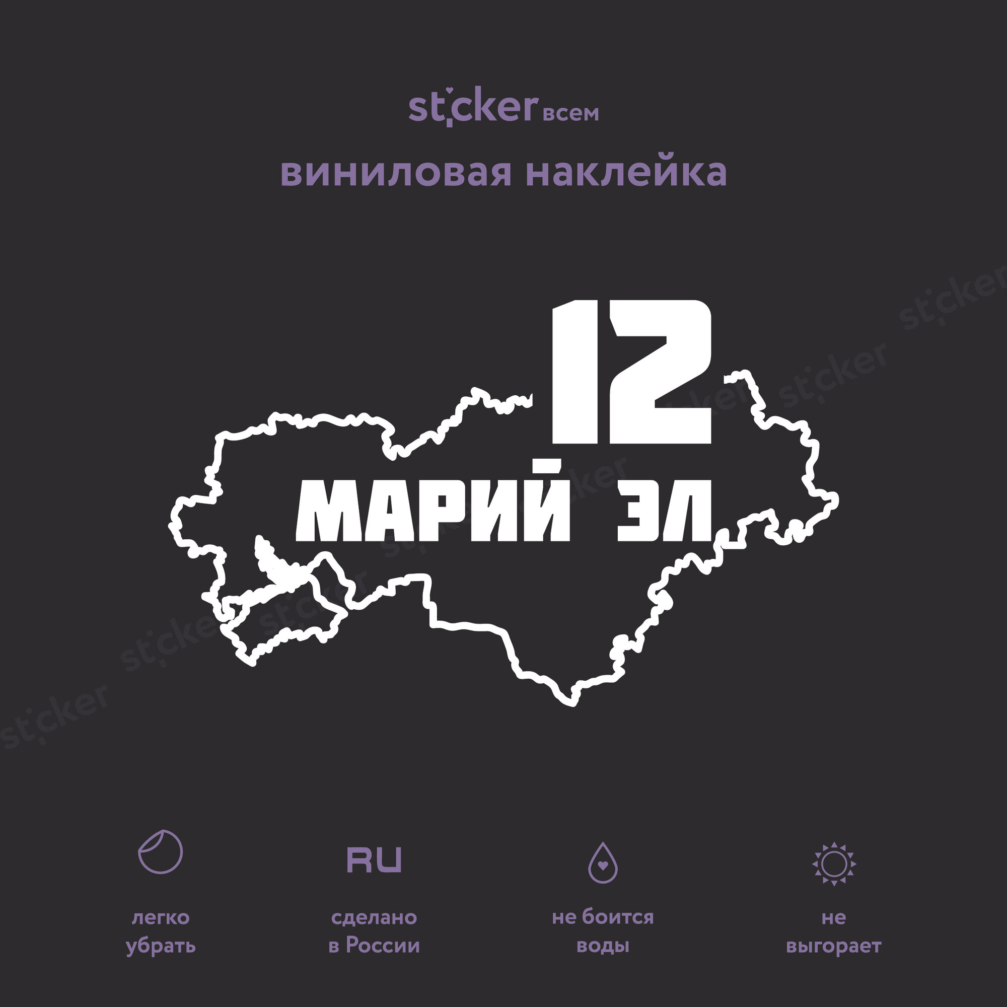 Наклейка "12 регион / Республика Марий Эл" 15х9 см