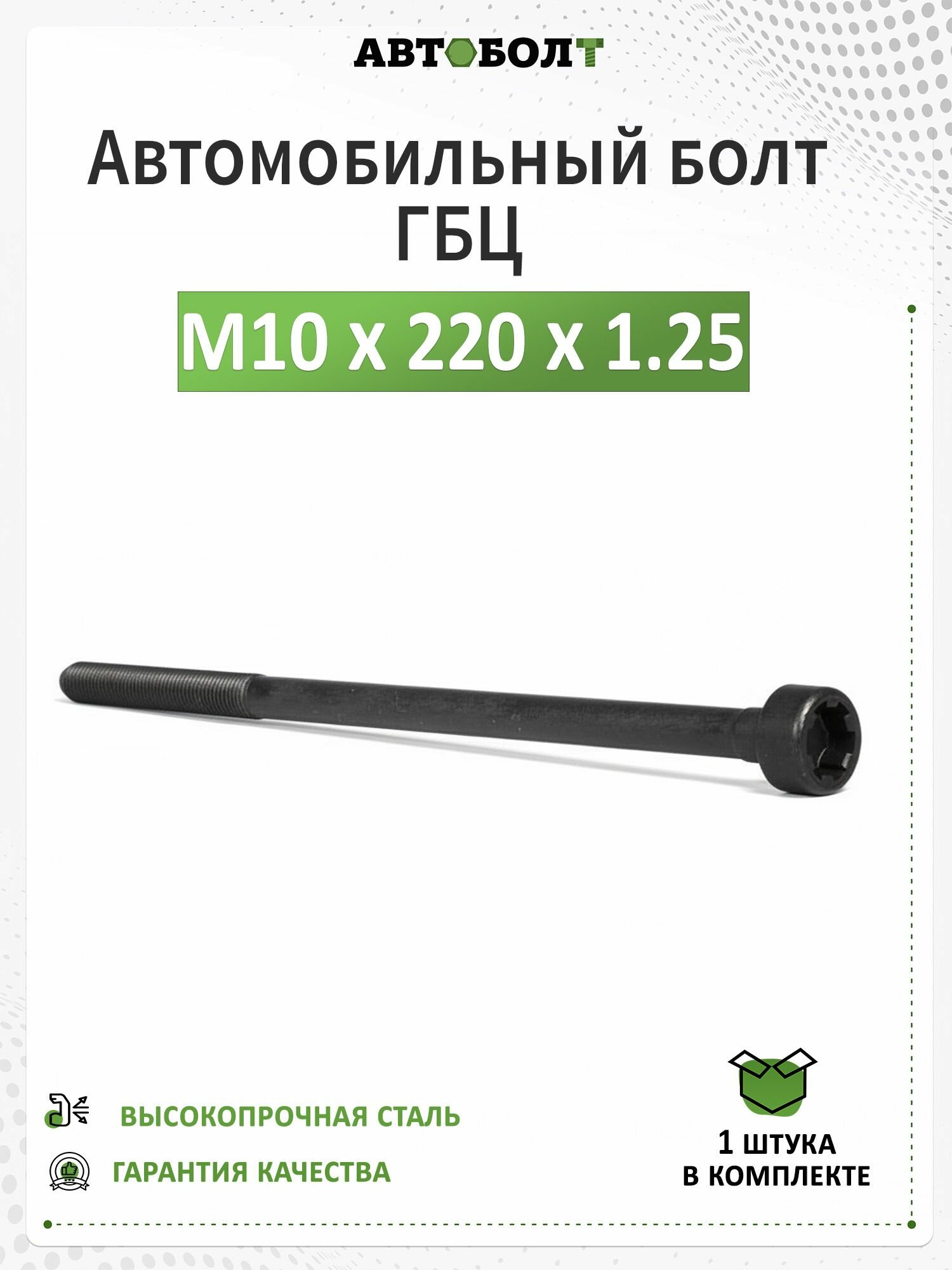 Болт ГБЦ высокопрочный автомобильный с цилинд. головкой М10 х 220 х 1.25 - 10.9, 1 штука