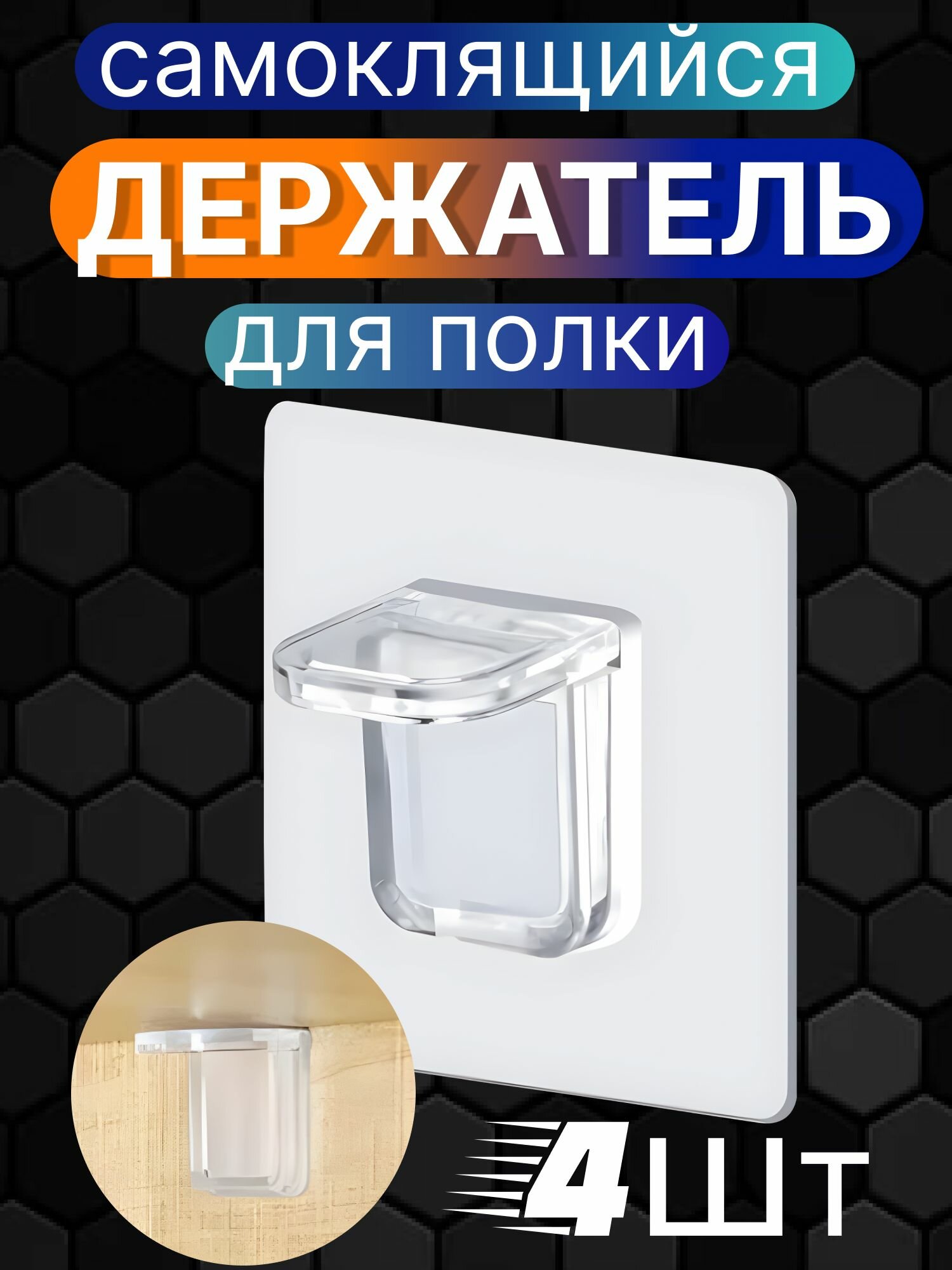 Держатель для полки