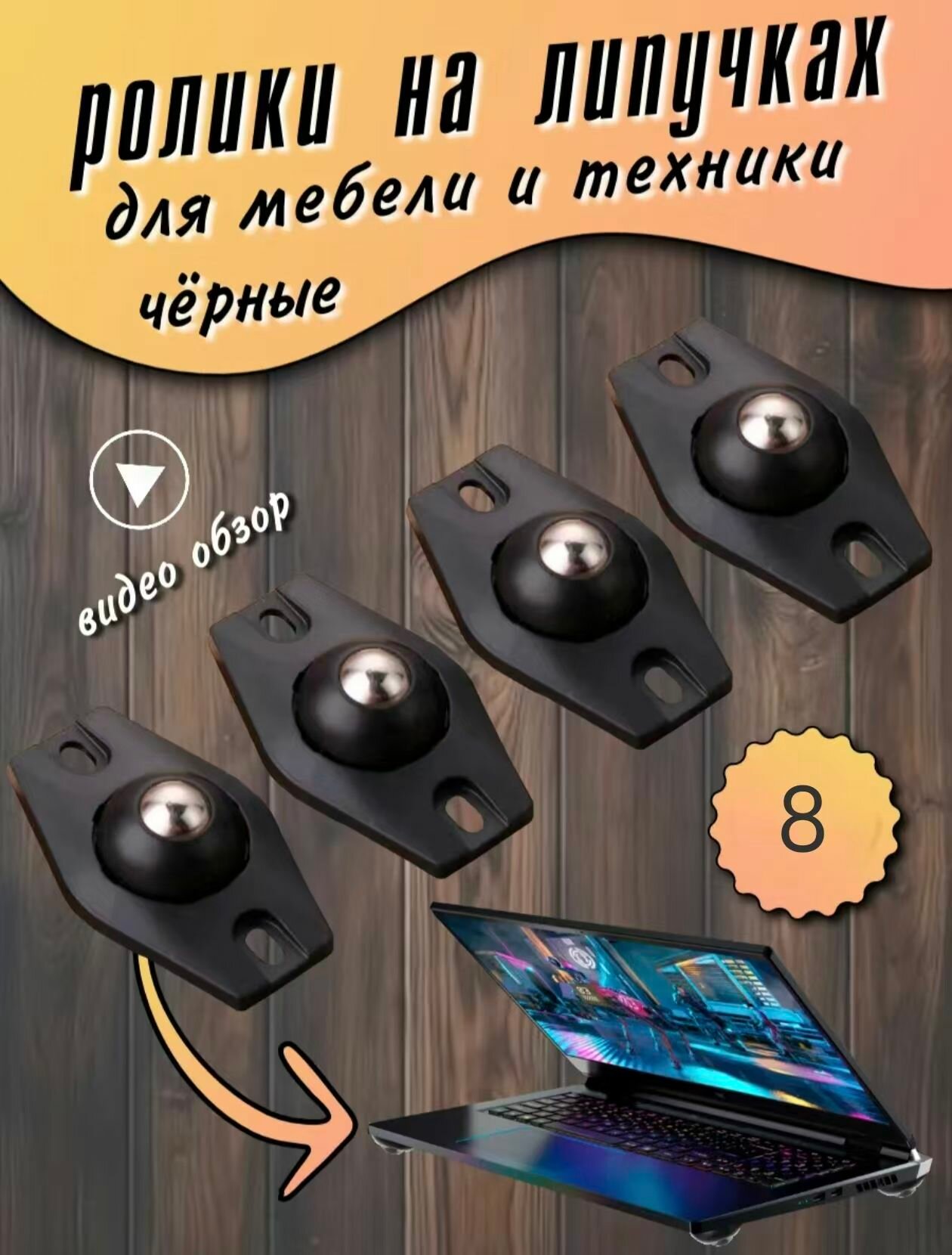 Колесики для мебели маленькие, 8 шт. цвет черный