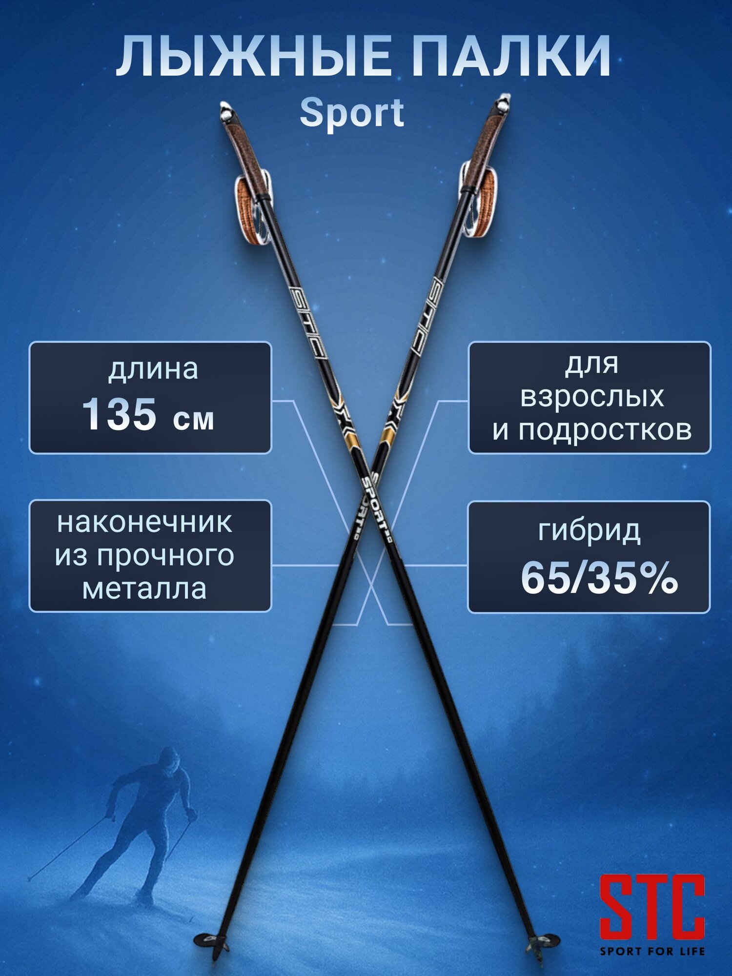 Детские лыжные палки STC Sport 135 см гибрид 65/35 для беговых лыж спортивные