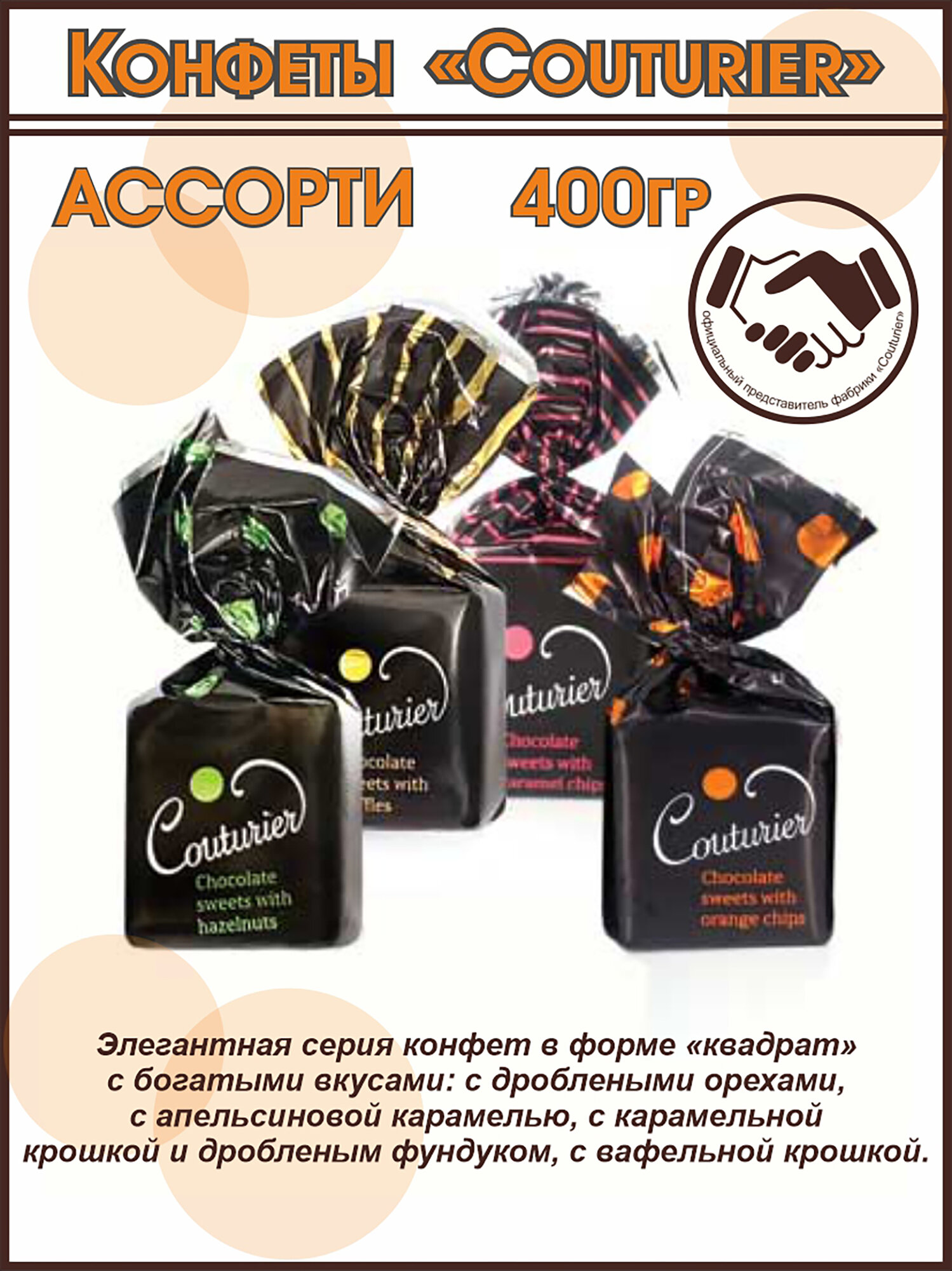 Конфеты шоколадные "Couturier" от ООО "Леванта-2000", ассорти, вес 400 гр
