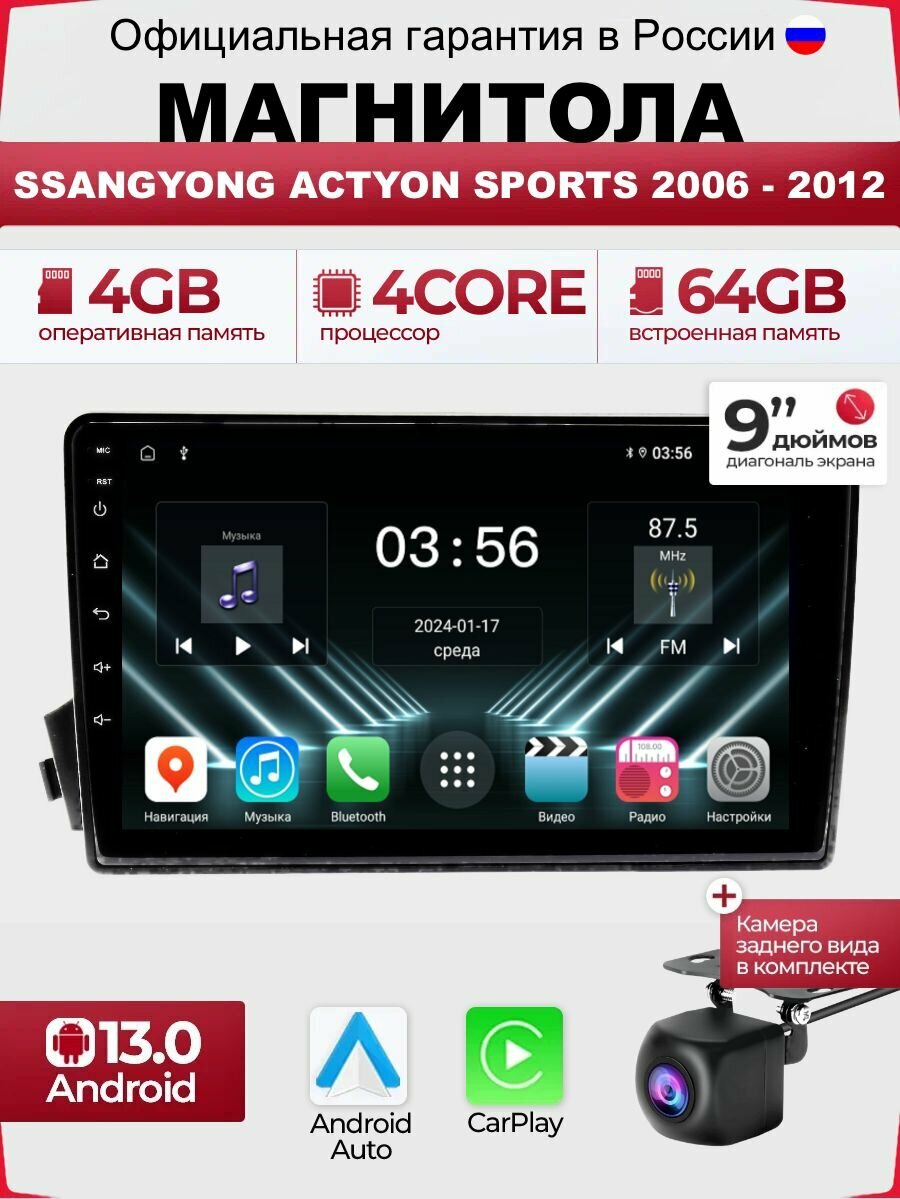 Магнитола SsangYong Actyon Sports 2006-2012 на Android 13.0, СсангЙонг Актион Спортс, 4+64Гб, комплект рамка + проводка + камера, MR158Mas (S4f) - 9 дюймов