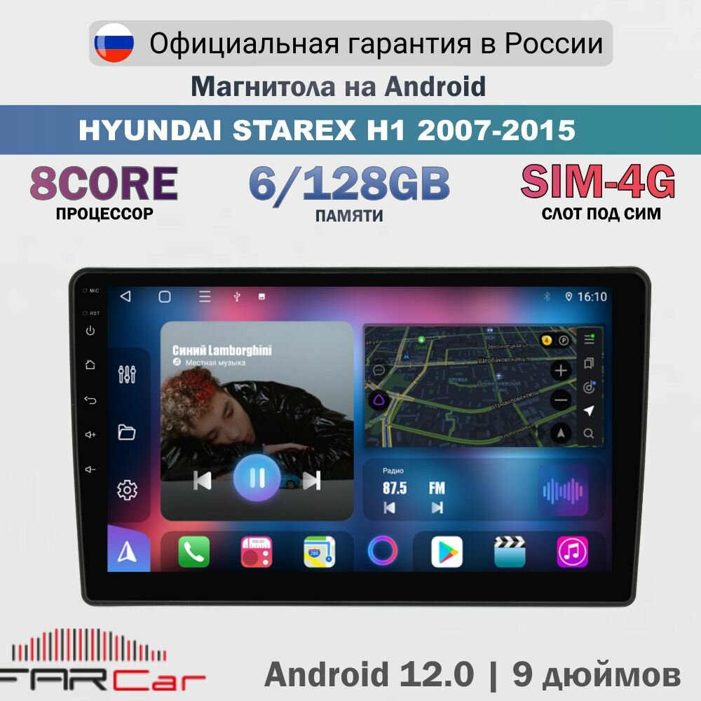 Магнитола Хендай Старекс 2007-2015 на Android 13.0, Hyundai Starex H1, 6+128Гб, QLED SIM 4G DSP CARPLAY, комплект рамка + проводка, SL233M (S4f) - 9 дюймов