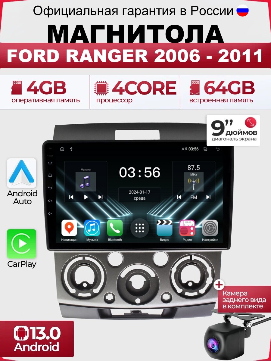 Магнитола Ford Ranger 2006-2011 рамка серебро на Android 13.0, Форд Рейнджер, 4+64Гб, комплект рамка + проводка + камера, 3021MSilverranger (S4f) - 9 дюймов