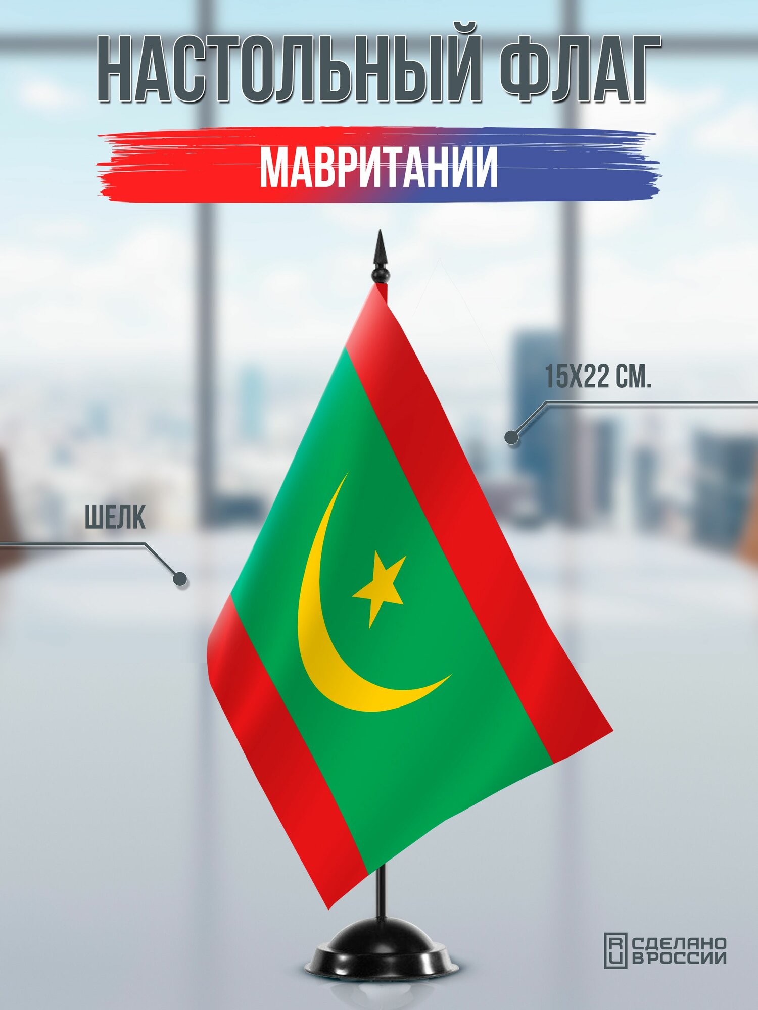 Настольный флаг Мавритании на черной подставке