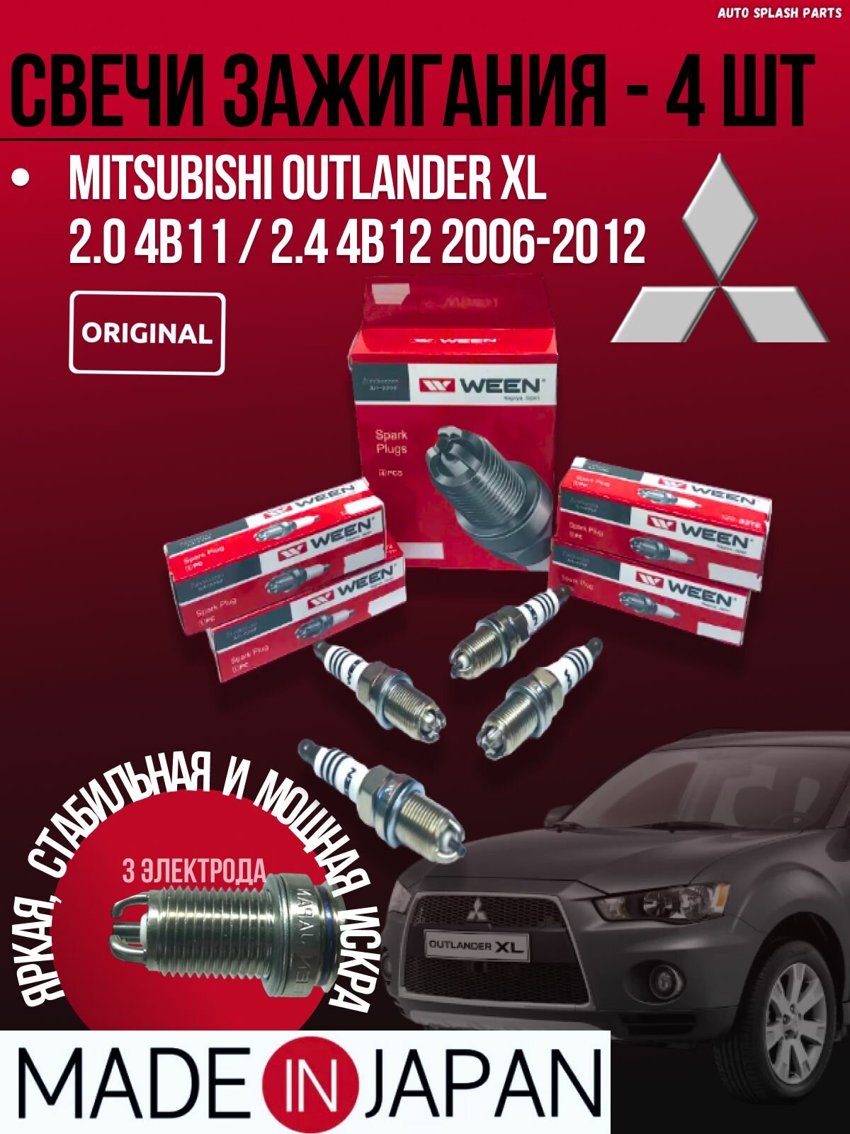 Комплект свечей зажигания Mitsubishi Outlander XL 2.0 4B11 / 2.4 4B12 2006-2012 япония 3 электрода (Митсубиси Аутлендер ХЛ) WEEN