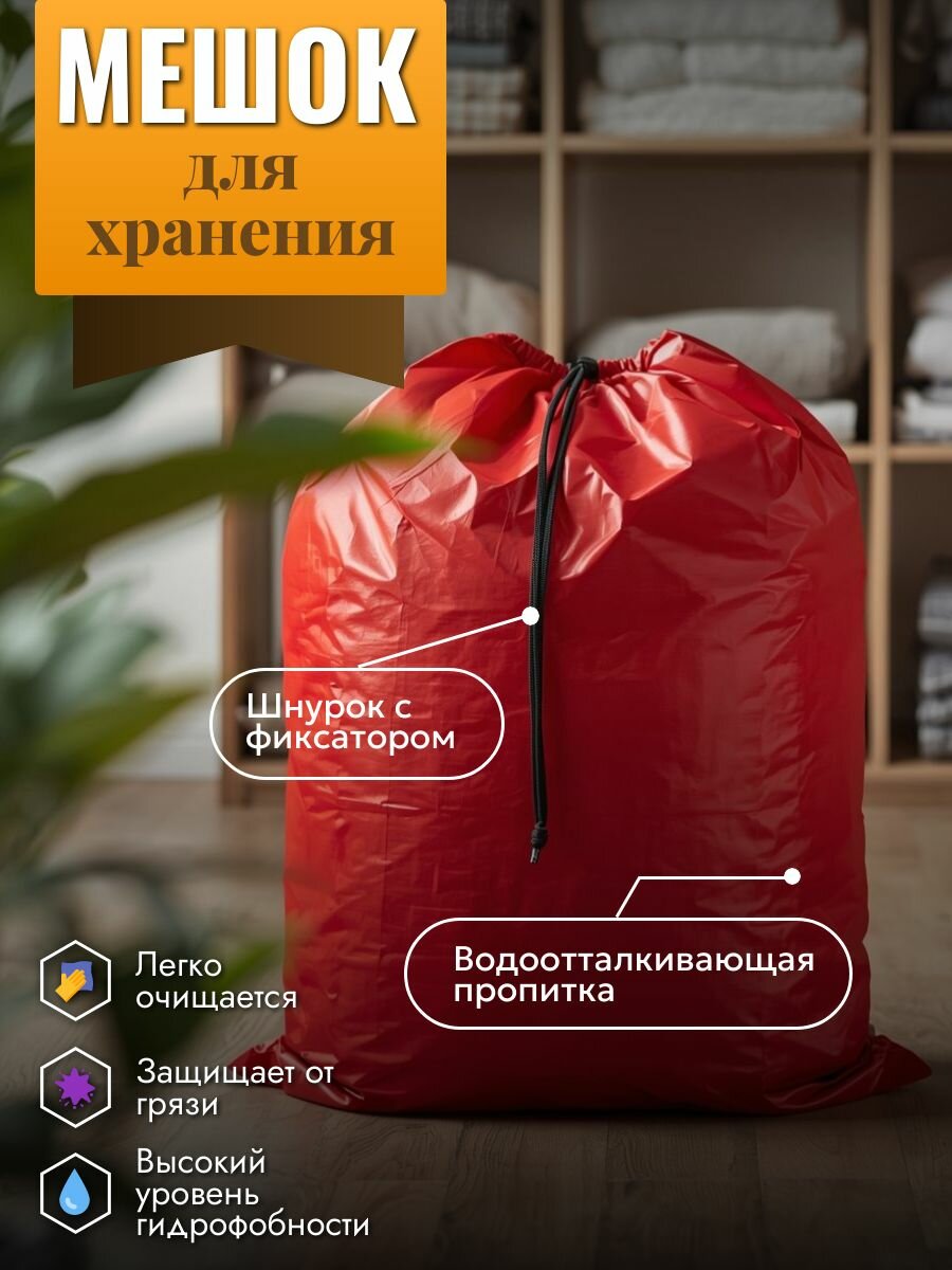 Мешок для хранения, 130х100см, Оксфорд 210D, красный