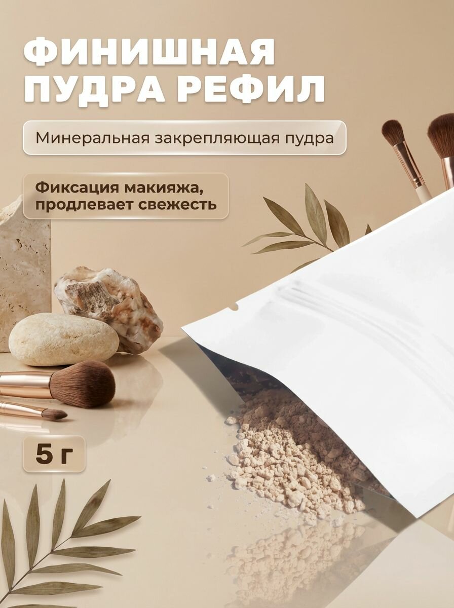 Пудра финишная закрепляющая N1 нейтральный оттенок с абсорбирующими минералами для фиксации макияжа, рефил-пакет 5 г