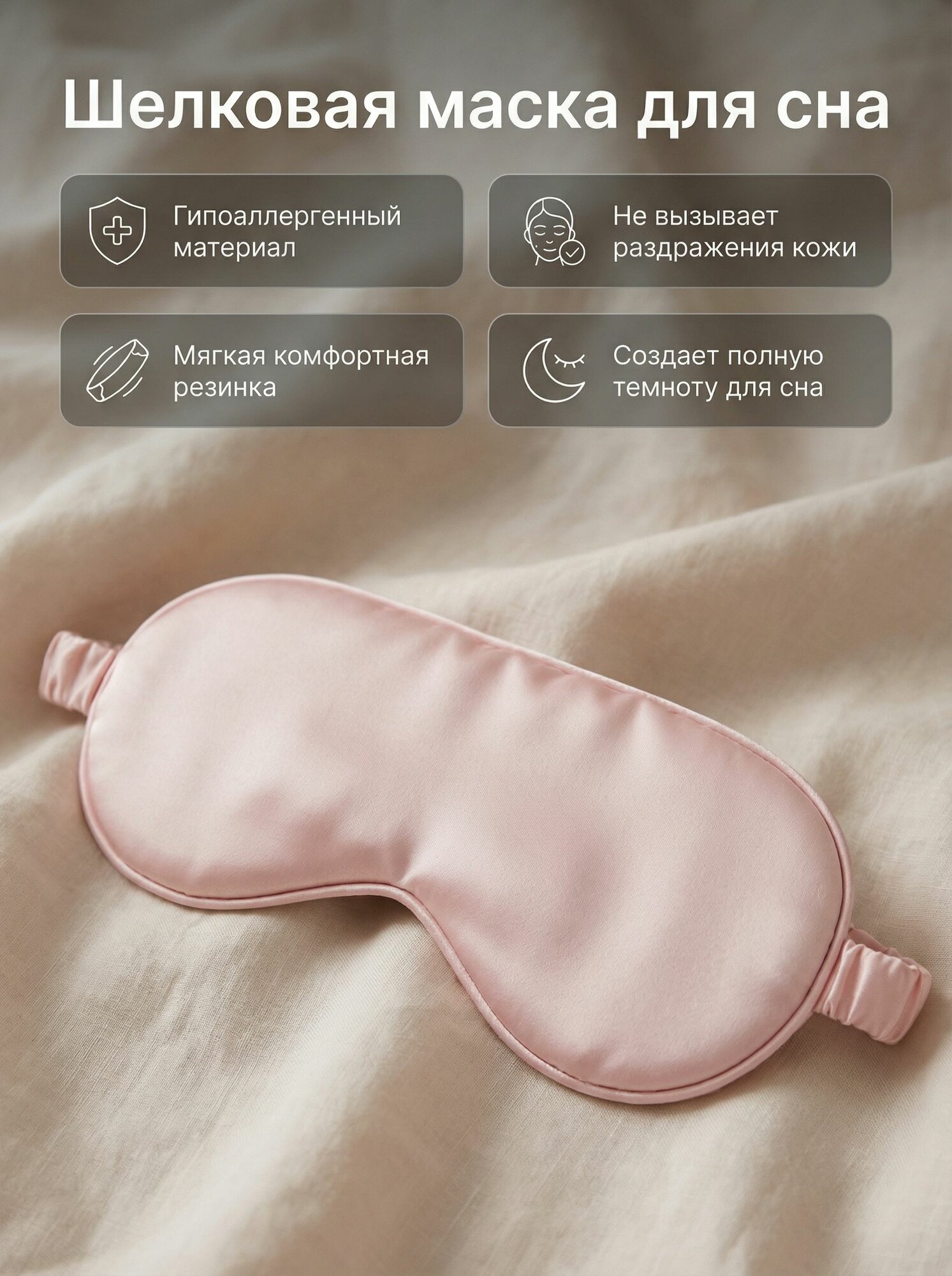 Маска для сна