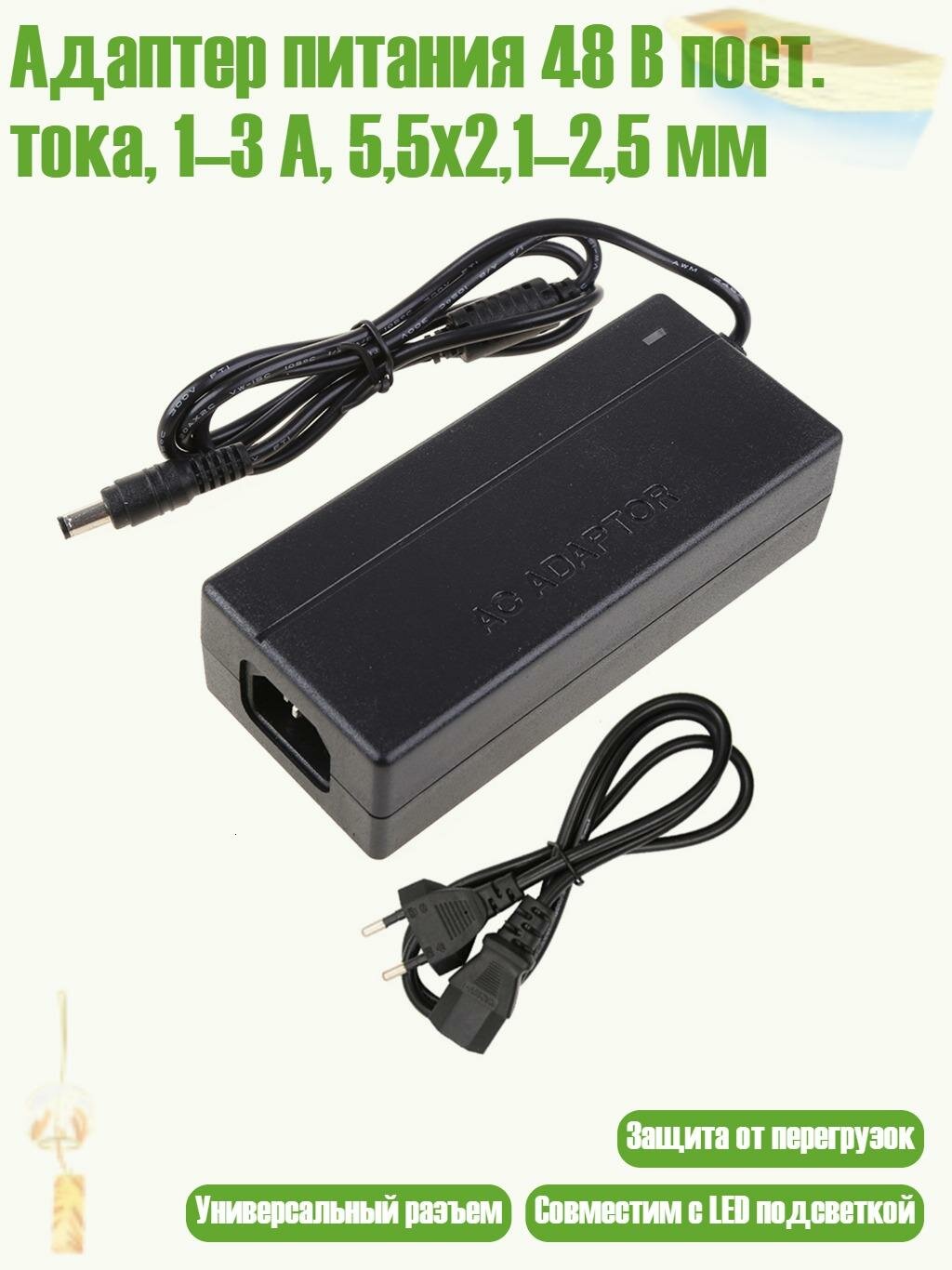 Адаптер питания 48 В пост. тока, 1–3 А, 5,5x2,1–2,5 мм, EU - 2A