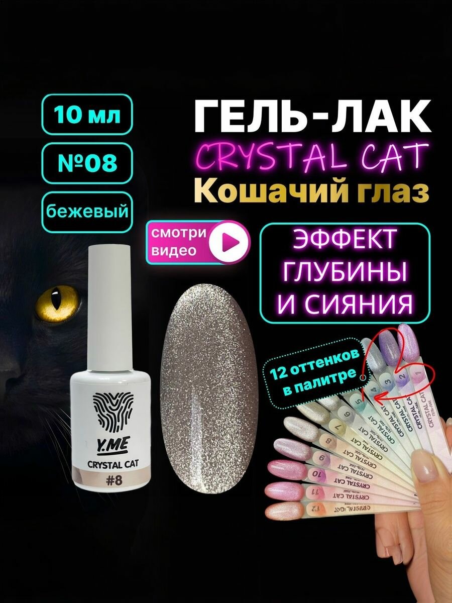 Y.ME Гель лак для ногтей Crystal cat NEW 08 (бежевый) 10мл, с эффектом кошачий глаз, для маникюра и педикюра