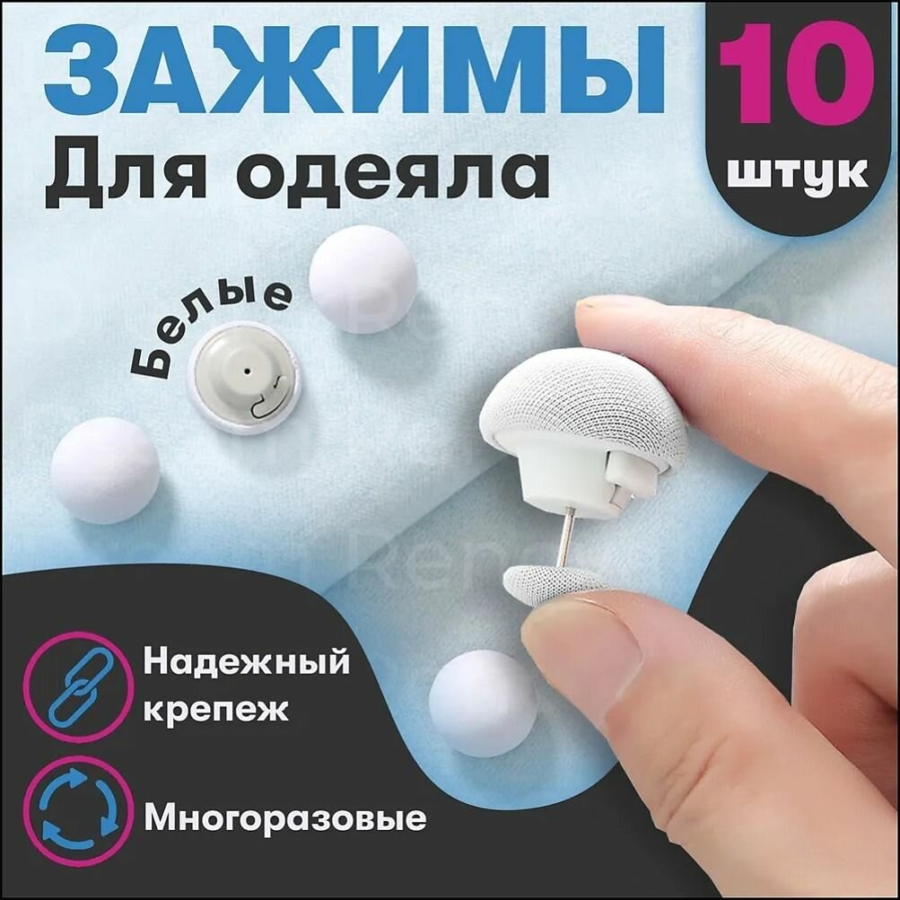 Фиксатор для пододеяльника, зажим для одеяла с металлической иглой, набор 10 шт, белый