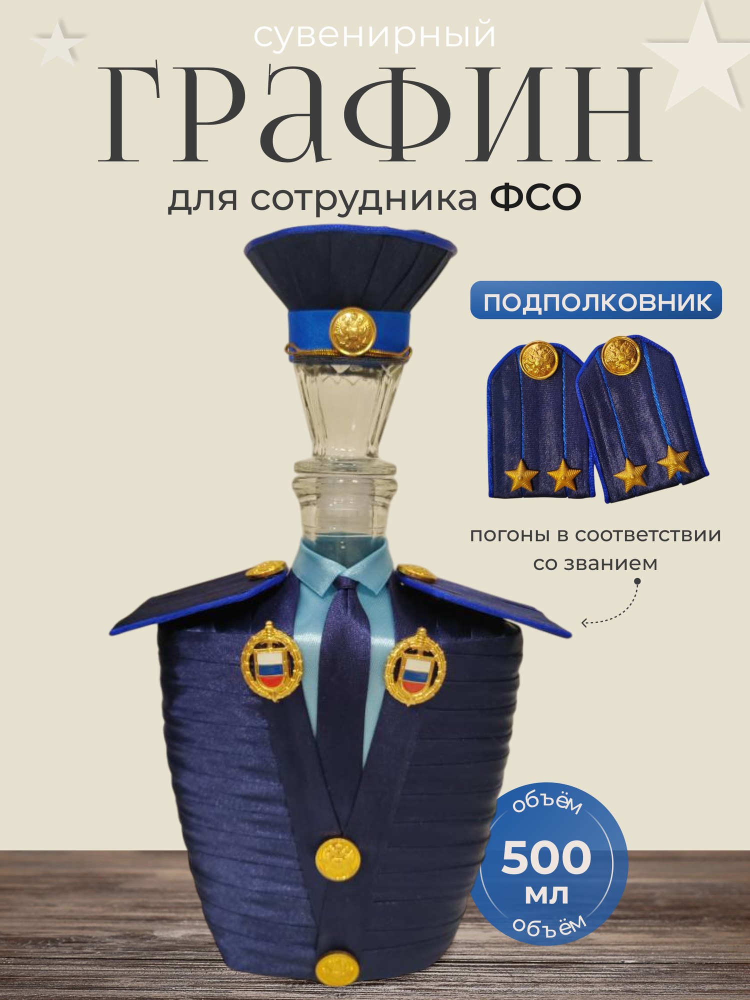 Графин для офицера ФСО