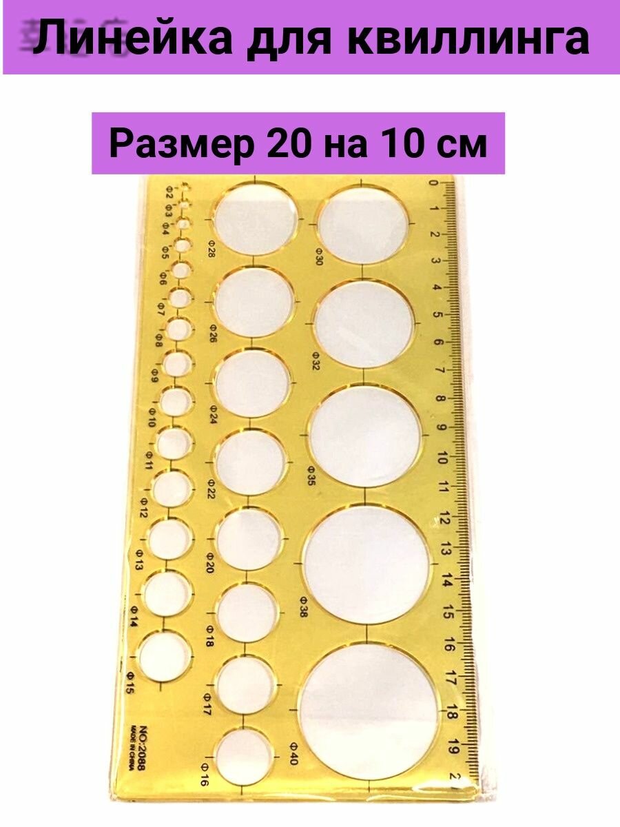 Линейка для квиллинга