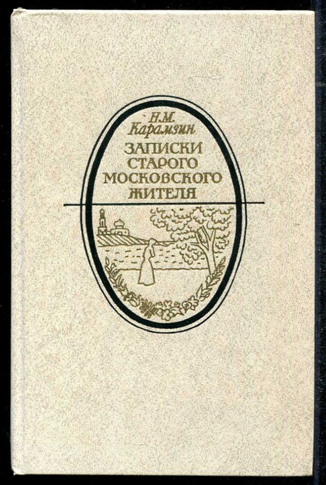 Карамзин Н.М. - Записки старого московского жителя: Избранная проза - 1986